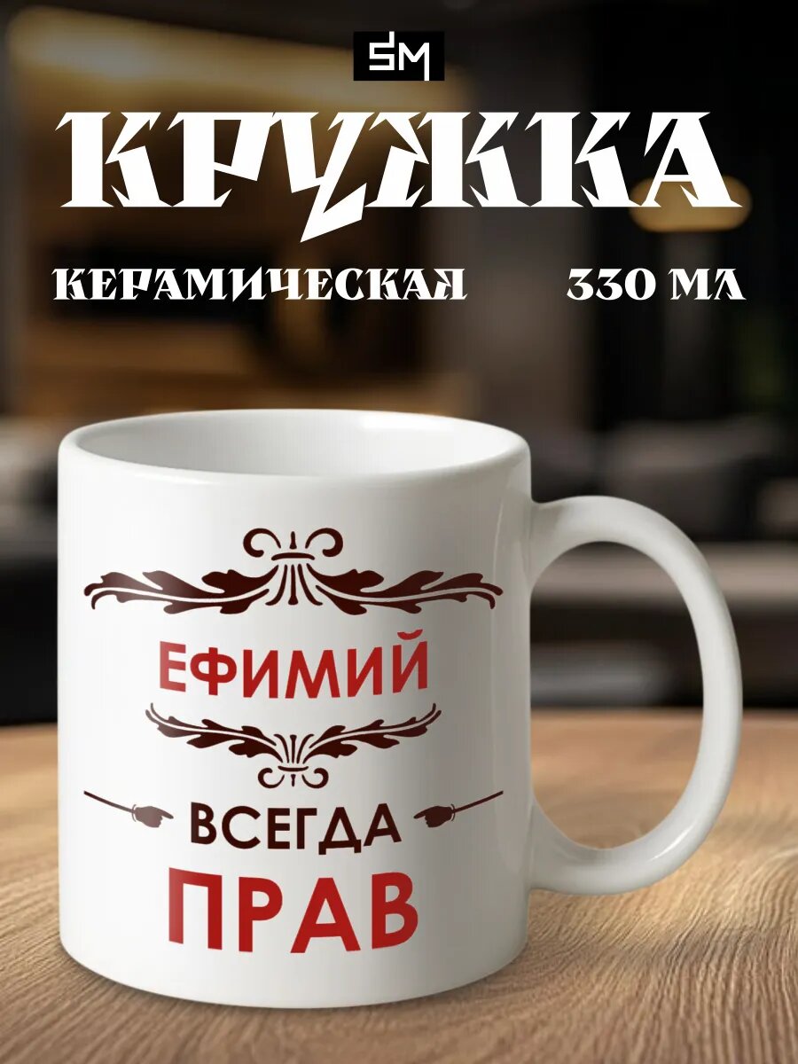 Кружка именная с принтом Ефимий всегда прав