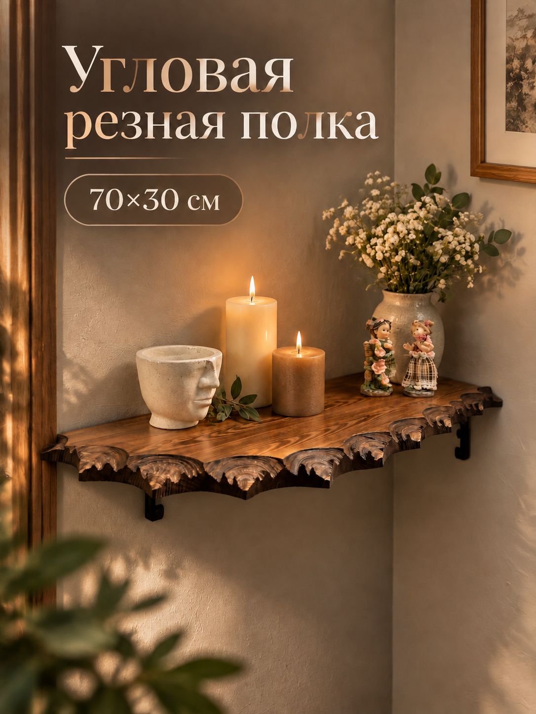 Полка угловая резная 70*30 см, деревянная, ручная работа, декоративная полка на стену для дома и бани