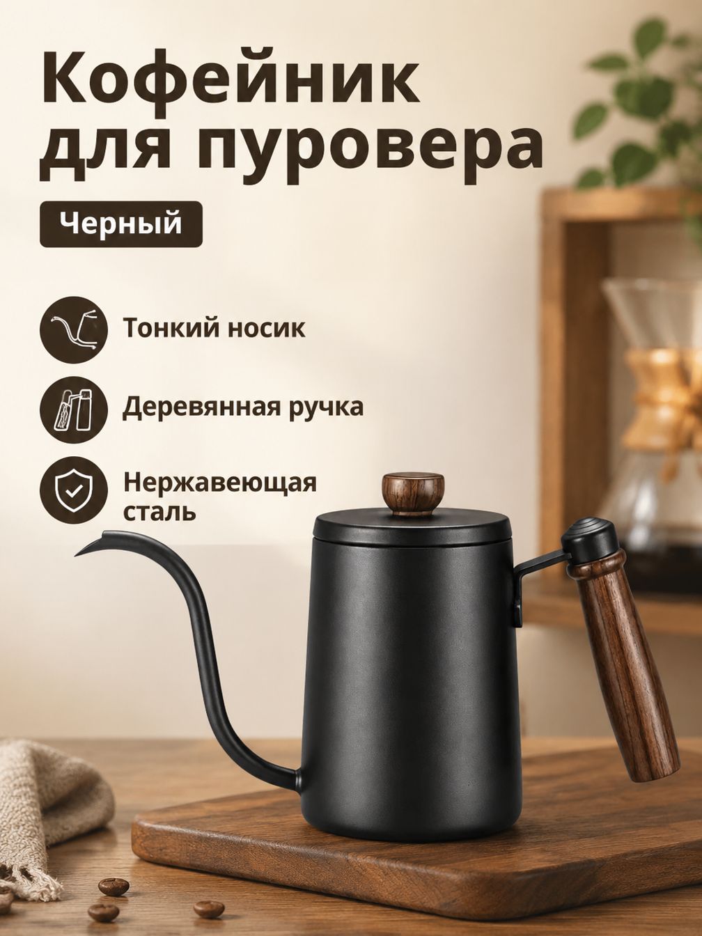 Кофейник для ручной заварки с тонким носиком, 304 нержавеющая сталь и деревянная ручка, черный