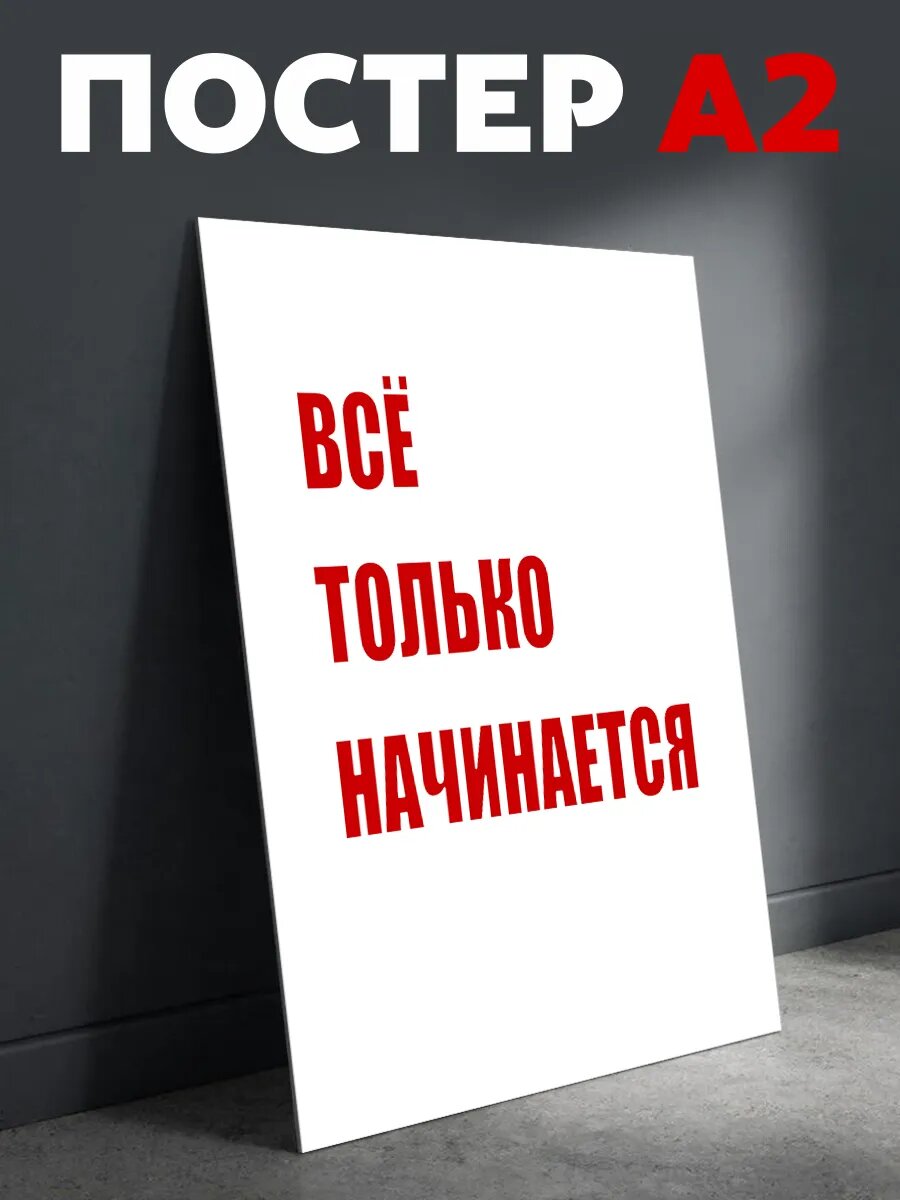 Постер на стену Все только начинается плакат А2