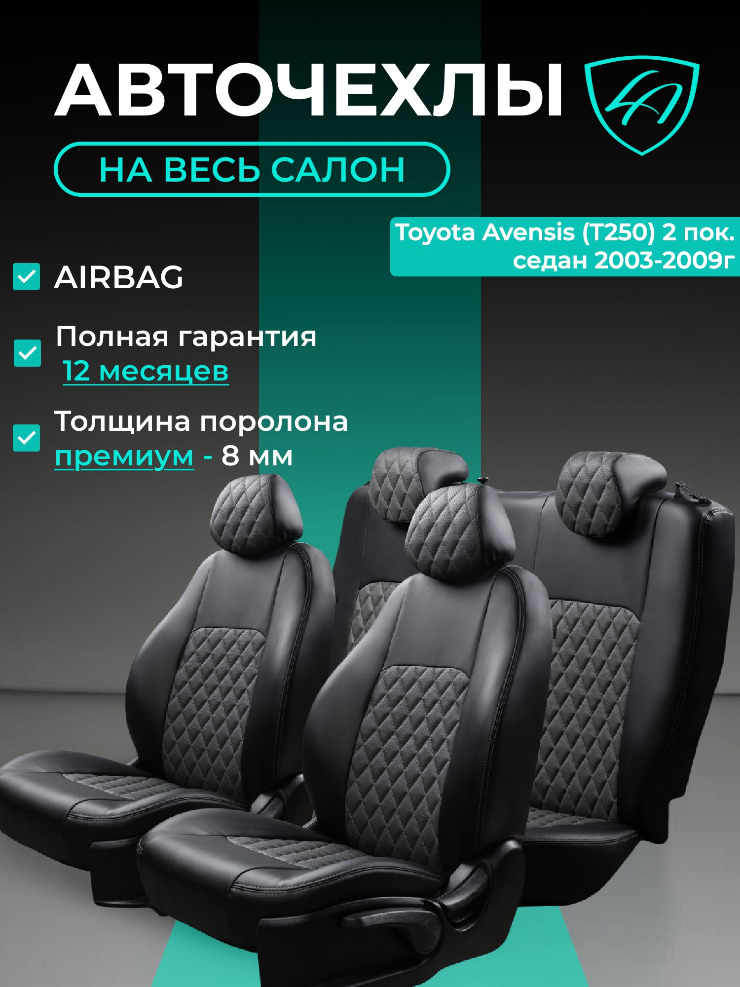 Чехлы на сиденья Тойота Авенсис - 2 Т250 Лорд Авто 5 мест с 2003 - 2009 Седан / Toyota Avensis - 2 Т250 ( спинка заднего ряда 40/60 раздельная ), экокожа черные серые Турин Ромб