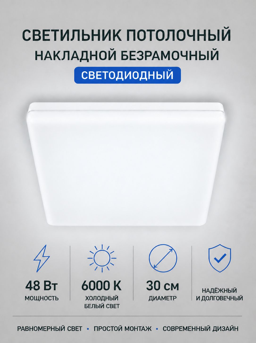 Светильник потолочный светодиодный безрамочный накладной 48Вт 6000К, накладной квадратный безрамный корпус