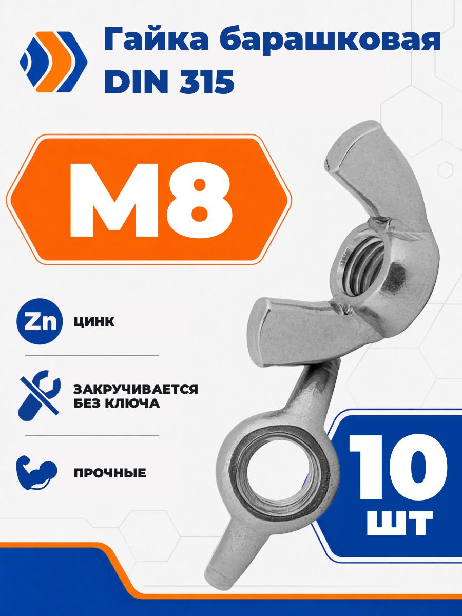 Гайка барашковая DIN 315 М8, 10шт
