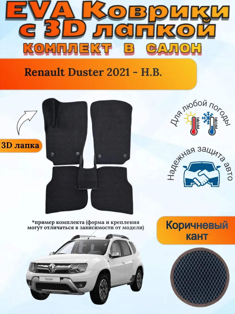 EVA коврики с 3D лапкой Renault Duster Рено Дастер 2