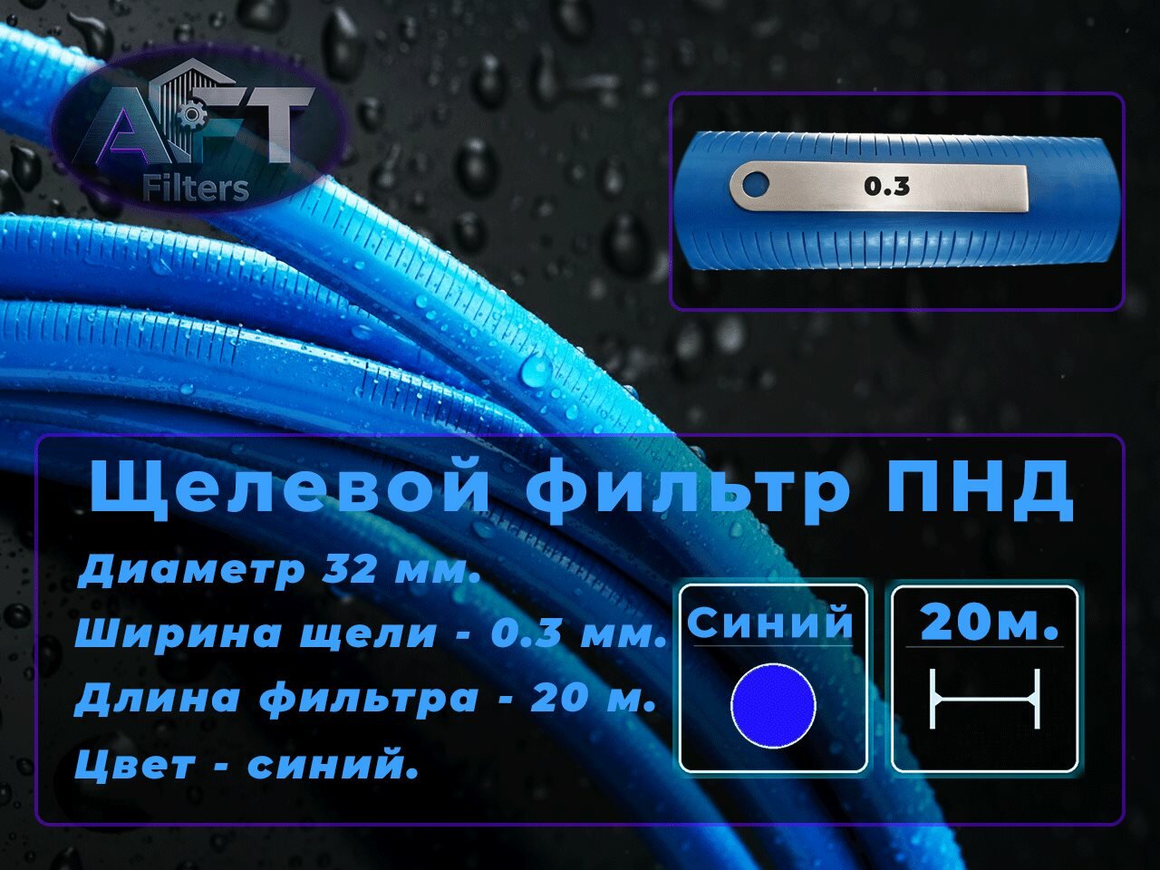 Щелевой фильтр синий ПНД для скважины на песок, труба 32 мм, 0.3 мм, бухта 20 м