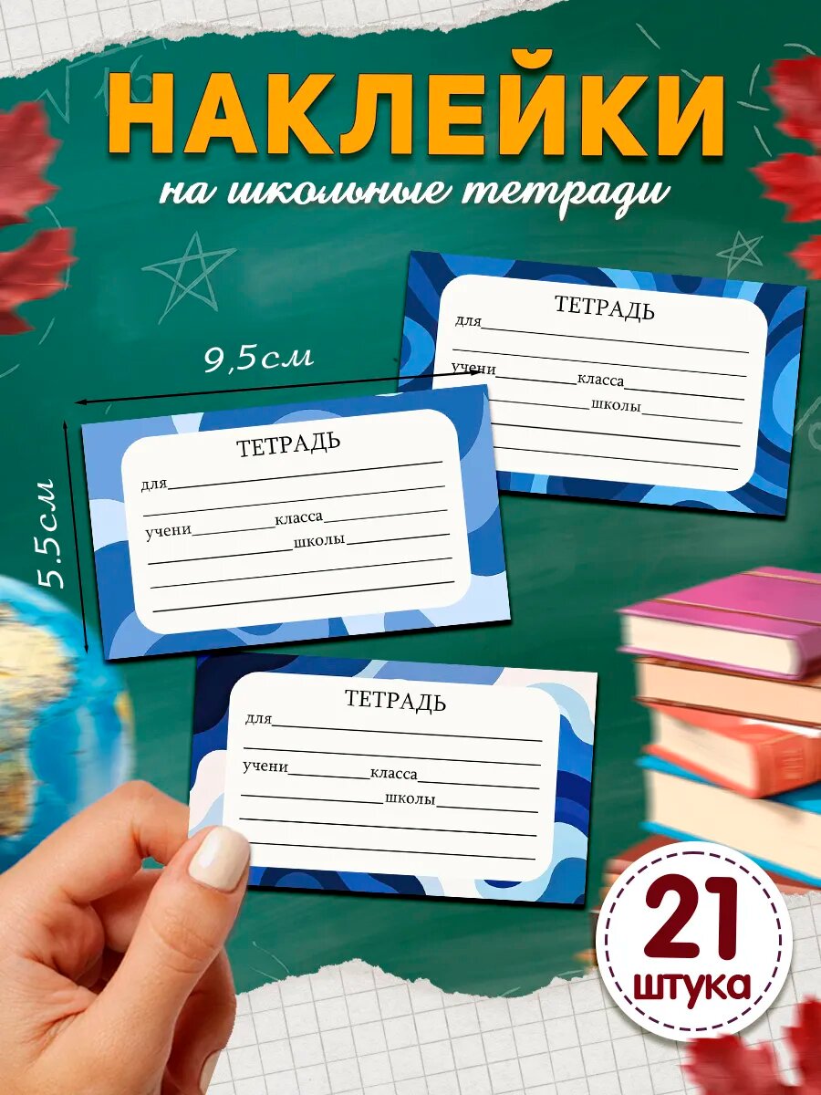 Наклейки на тетради для подписи и маркировки школьные