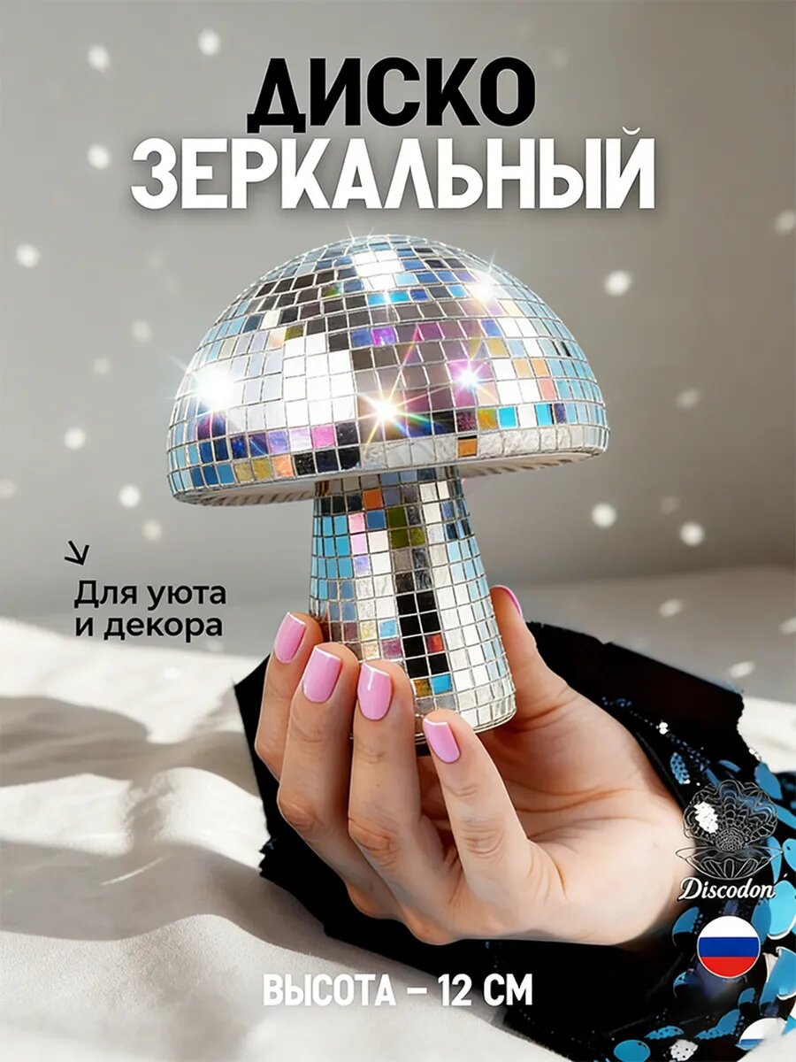 Зеркальный диско шар гриб 12 см