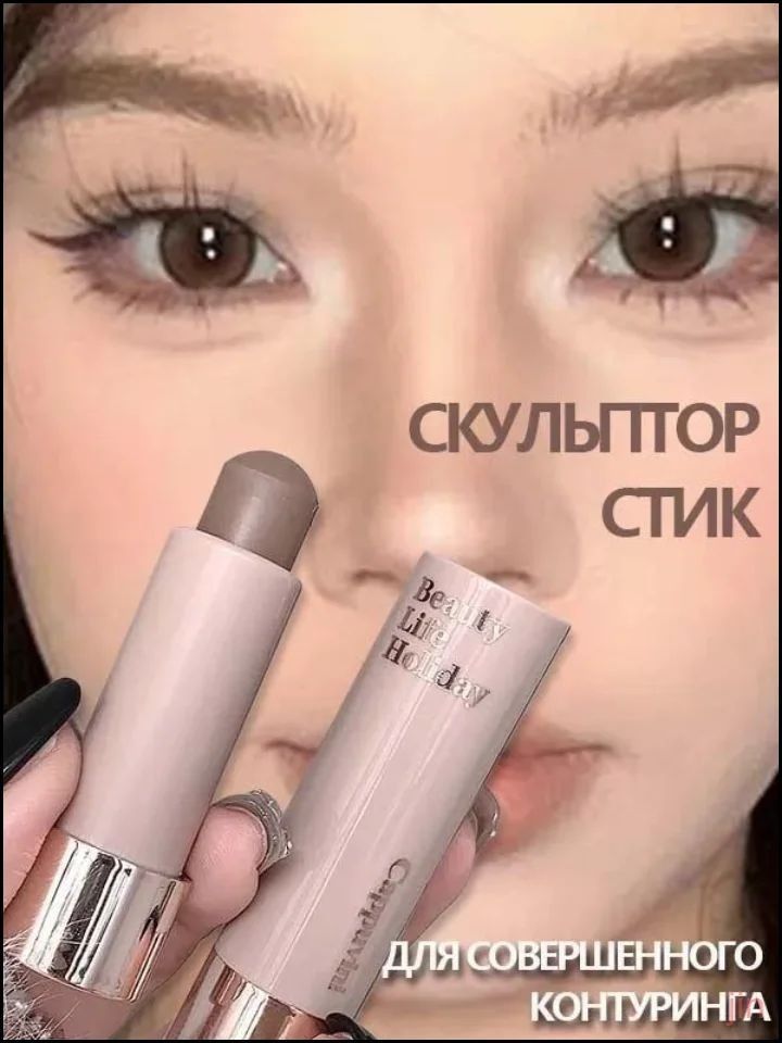 Стик скульптор для контуринга лица. Бронзер, Cappuvini, Одноцветные, естественные, студенты, легкий макияж, Профессиональная косметика для макияжа