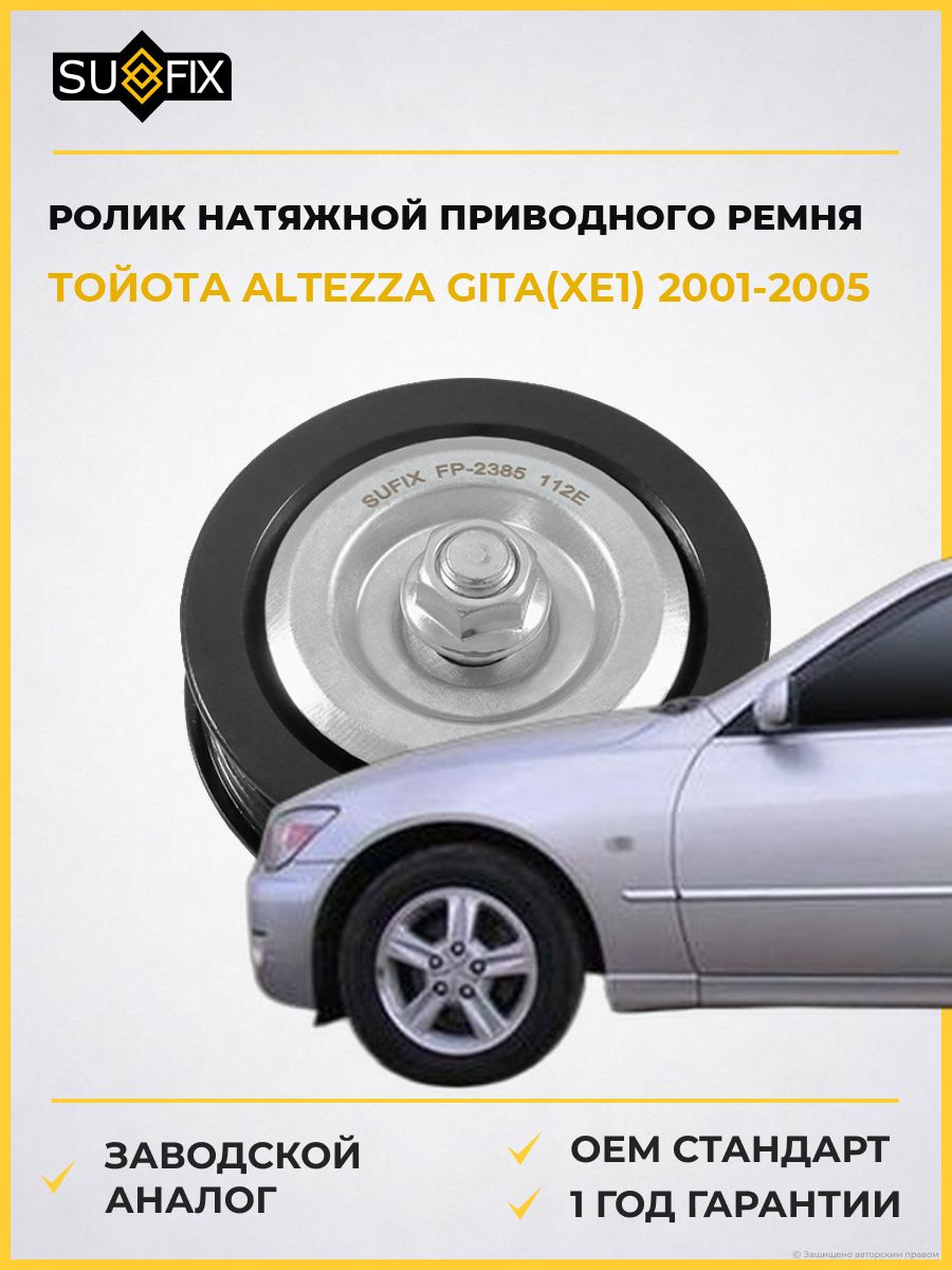 Ролик натяжной приводного ремня SUFIX FP2385 Тойота Альтеза Gita Toyota Altezza Gita XE1 2001-2005