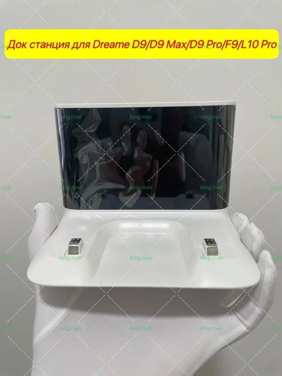 Док станция для Dreame D9/D9 Max/D9 Pro/F9/L10 Pro