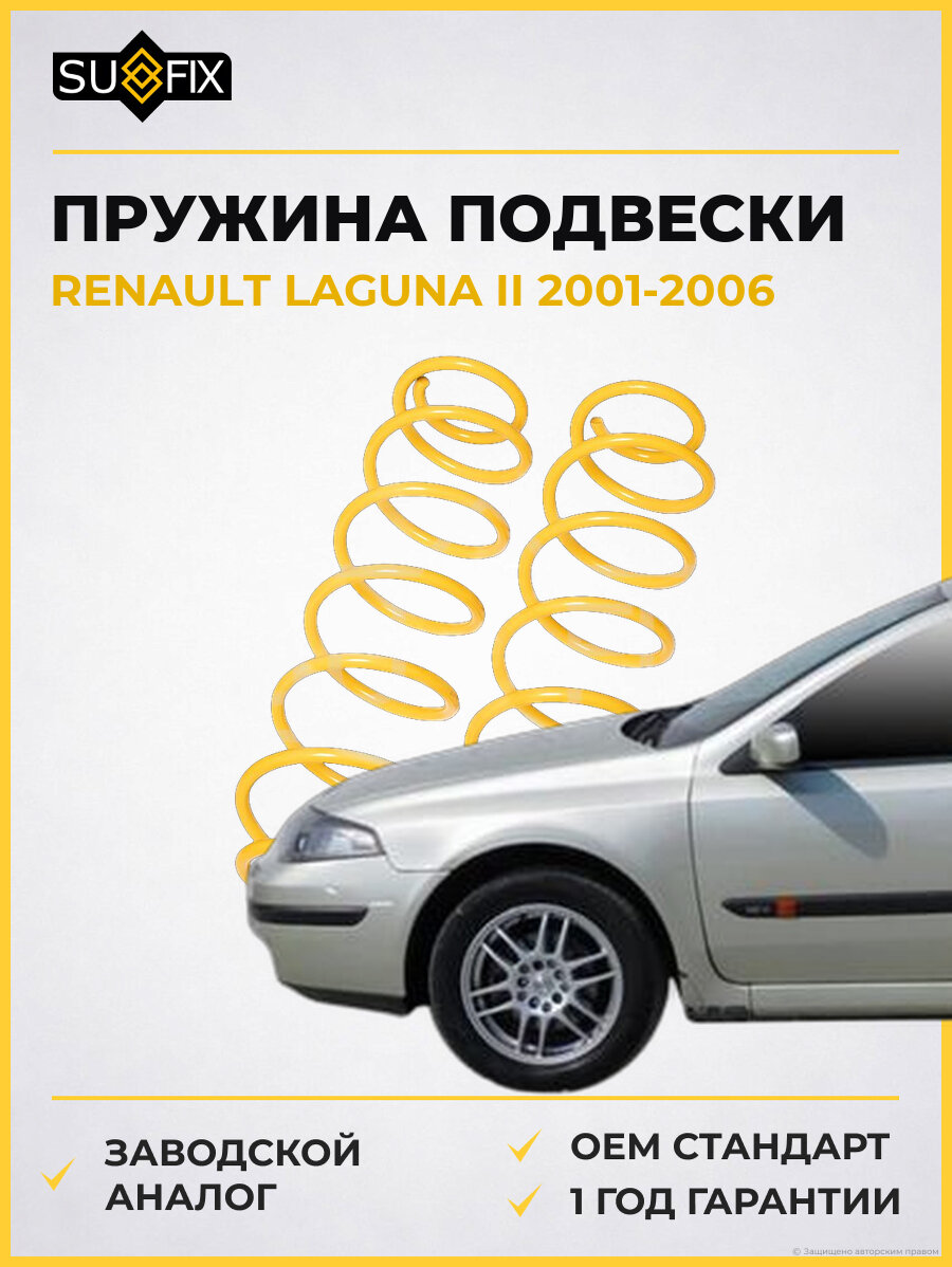 Пружина подвески SUFIX SZ1391 Рено Лагуна II RENAULT LAGUNA II 2001-2006