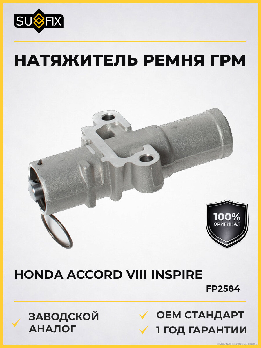 Натяжитель ремня газораспределительного механизма гидравлический SUFIX FP2584 Хонда Honda Accord VIII Inspire 2004-2013
