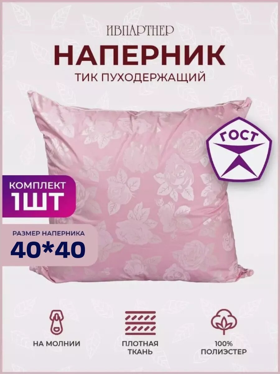 Наперник на молнии 40х40 чехол для подушки тик 1 шт