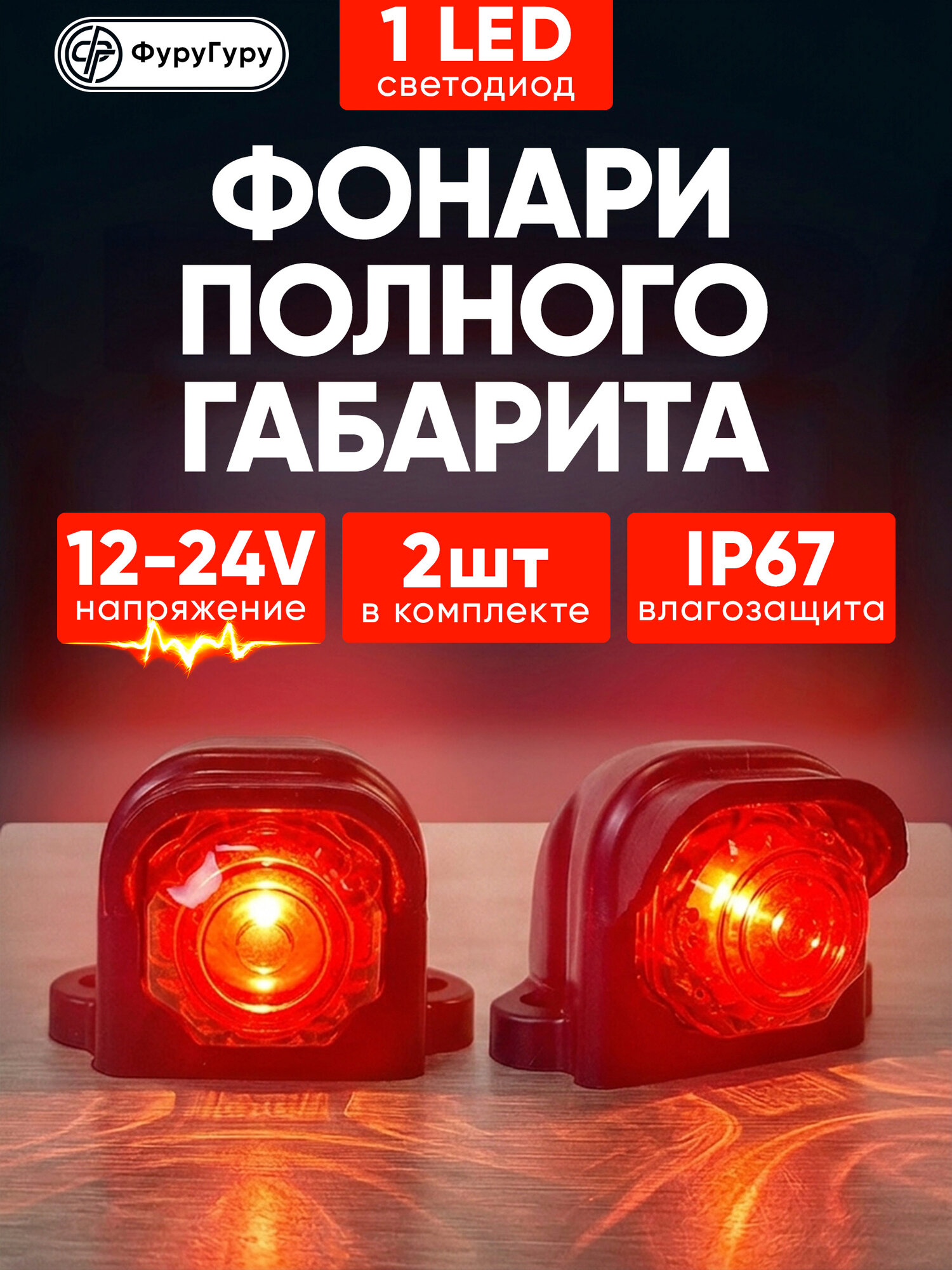 Фонари полного габарита светодиодные 12В - 24В / Габаритные огни 2 шт