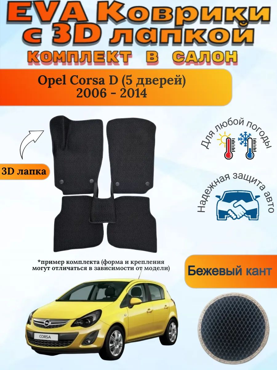 EVA коврики с 3D лапкой Opel Corsa D 5 дверей Корса Д