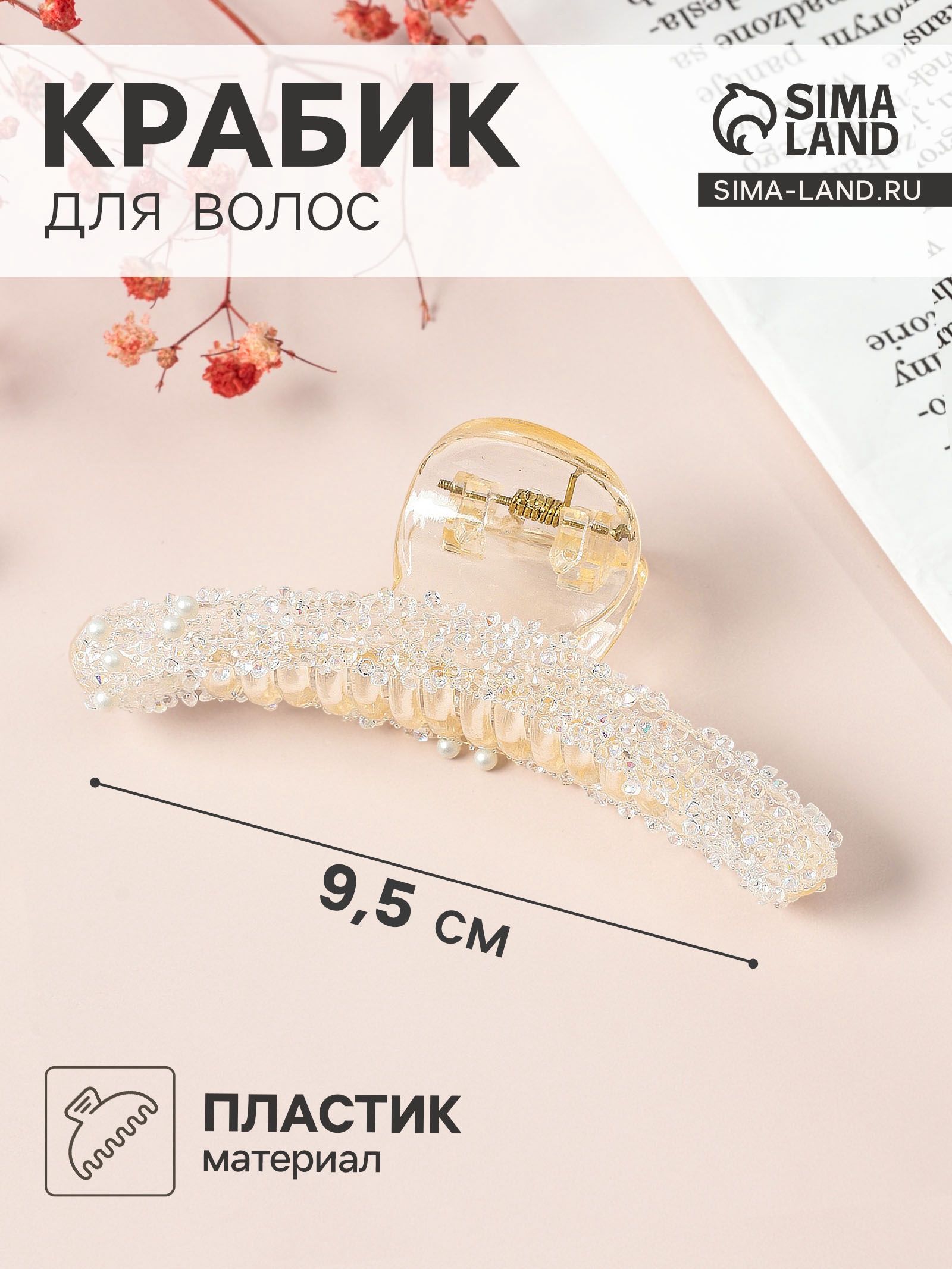 Крабик для волос Хлоя , дуга, 9.5 см, белый, пластик, стразы
