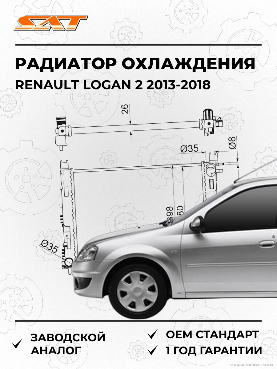 Радиатор охлаждения SAT SGRN000214R Renault Logan 2 2013-2018 Рено Логан