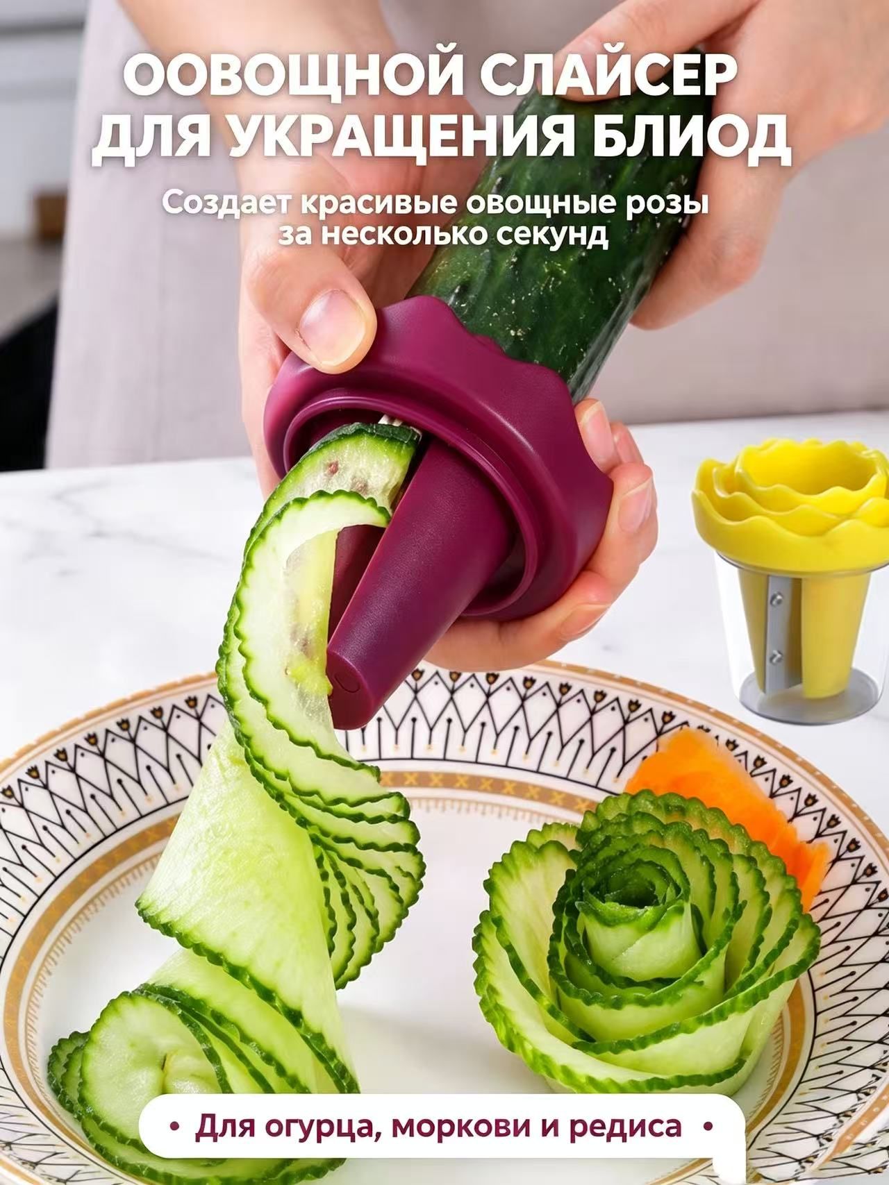 Спиральный слайсер для овощей, форма розы, резак для цветов огурцов и моркови, инструмент для приготовления кухонной посуды