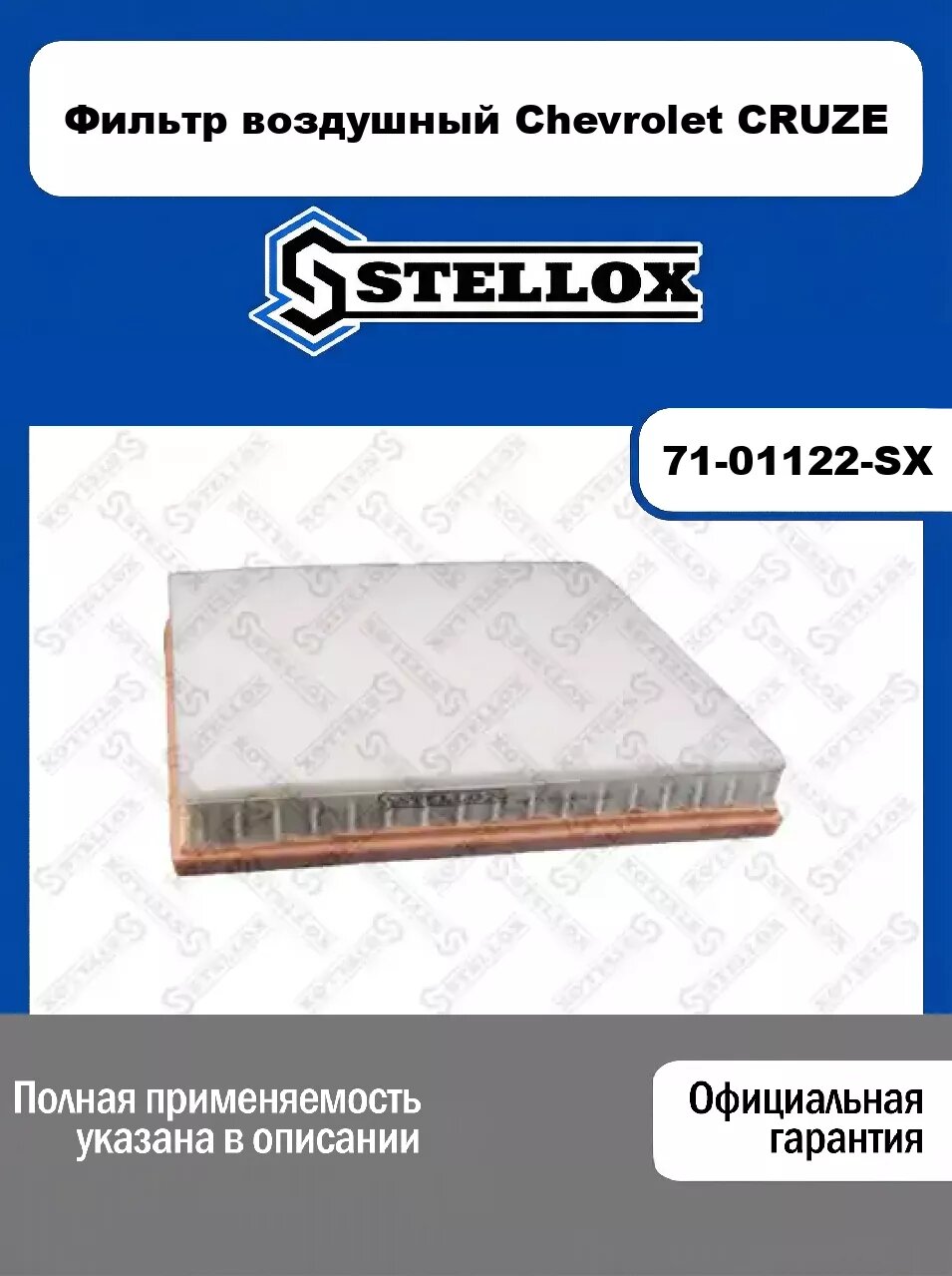Фильтр воздушный Chevrolet CRUZE 71-01122-SX, STELLOX