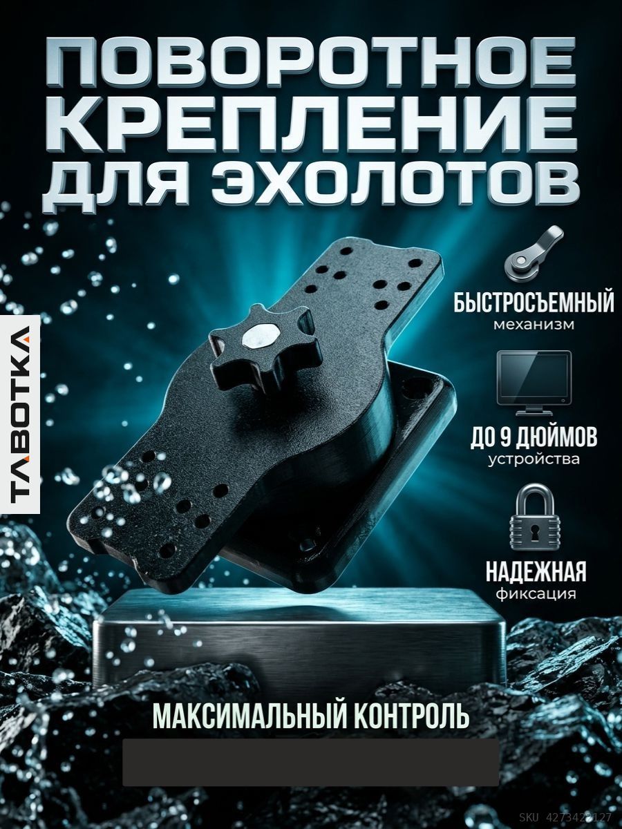 Быстросъемное поворотное крепление для эхолота (для экранов до 9 дюймов)