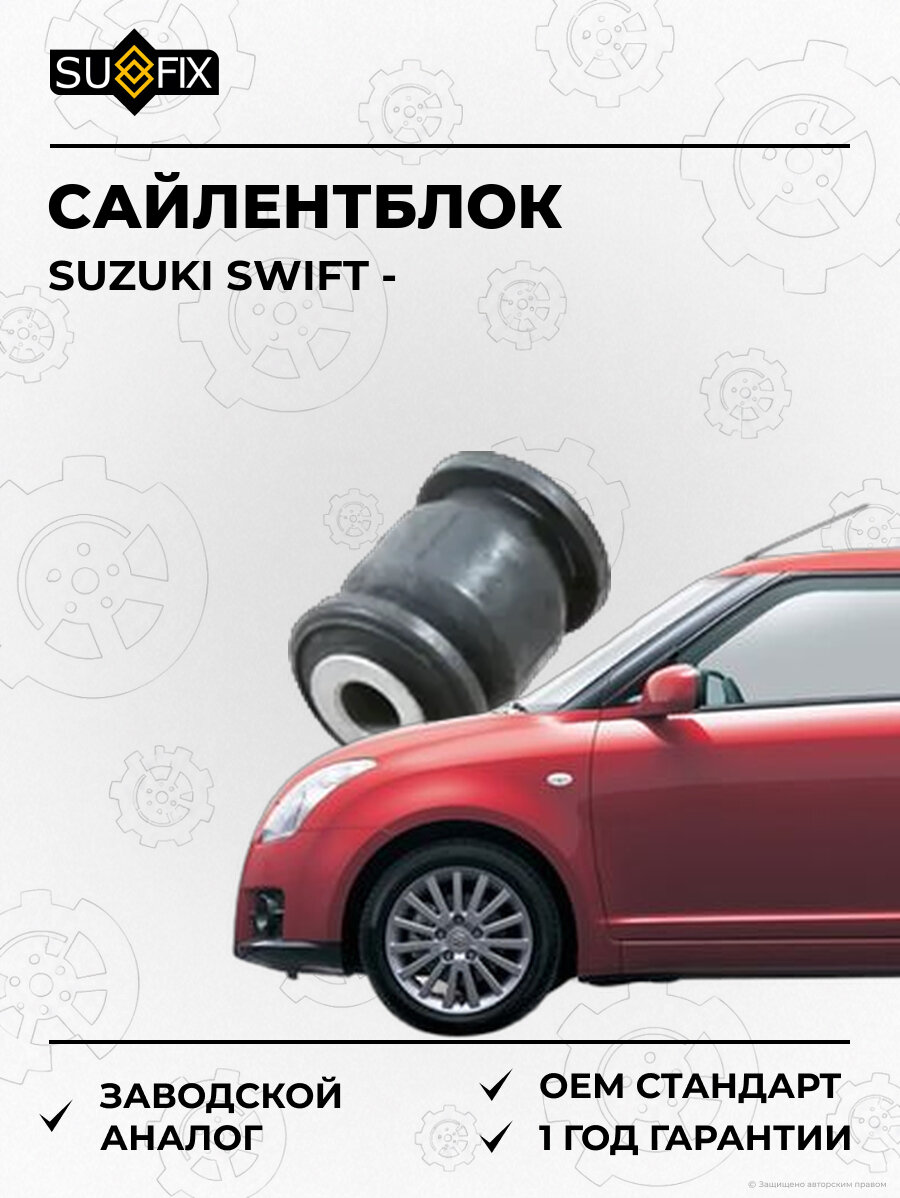 Сайлентблок SUFIX SL1057 Сузуки Свифт SUZUKI SWIFT
