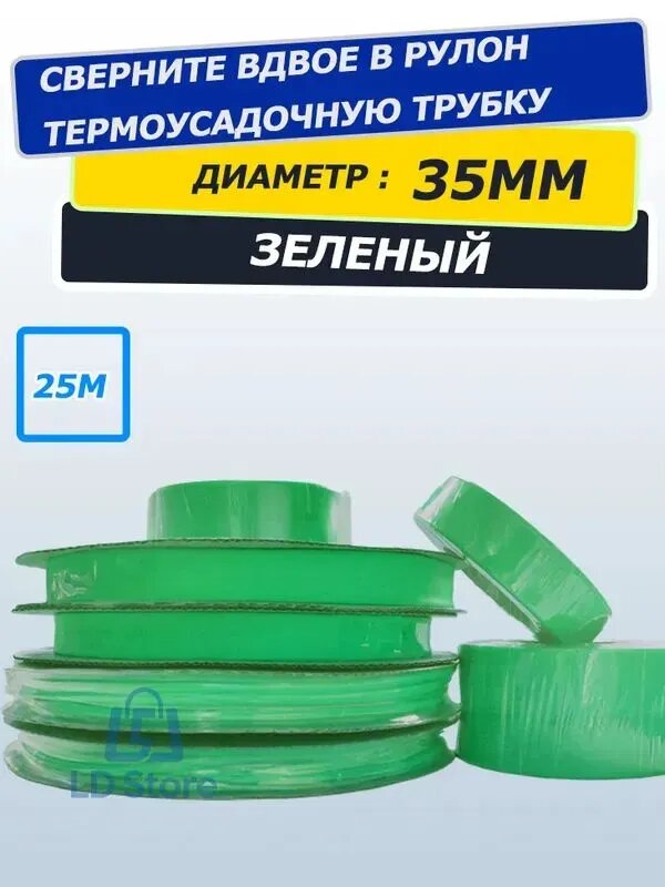 Термоусадочная трубка 2: 1, диаметр 35 мм, 25 метров в рулоне, зеленая