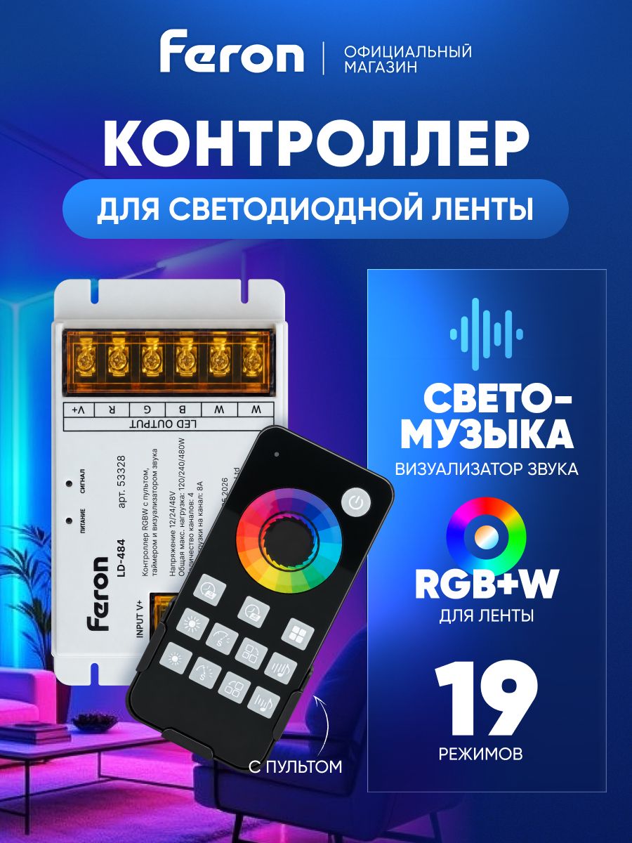 Контроллер RGBW для светодиодной ленты с пультом, таймером и визуализатором звука, 12-24-48V, Feron LD484 53328