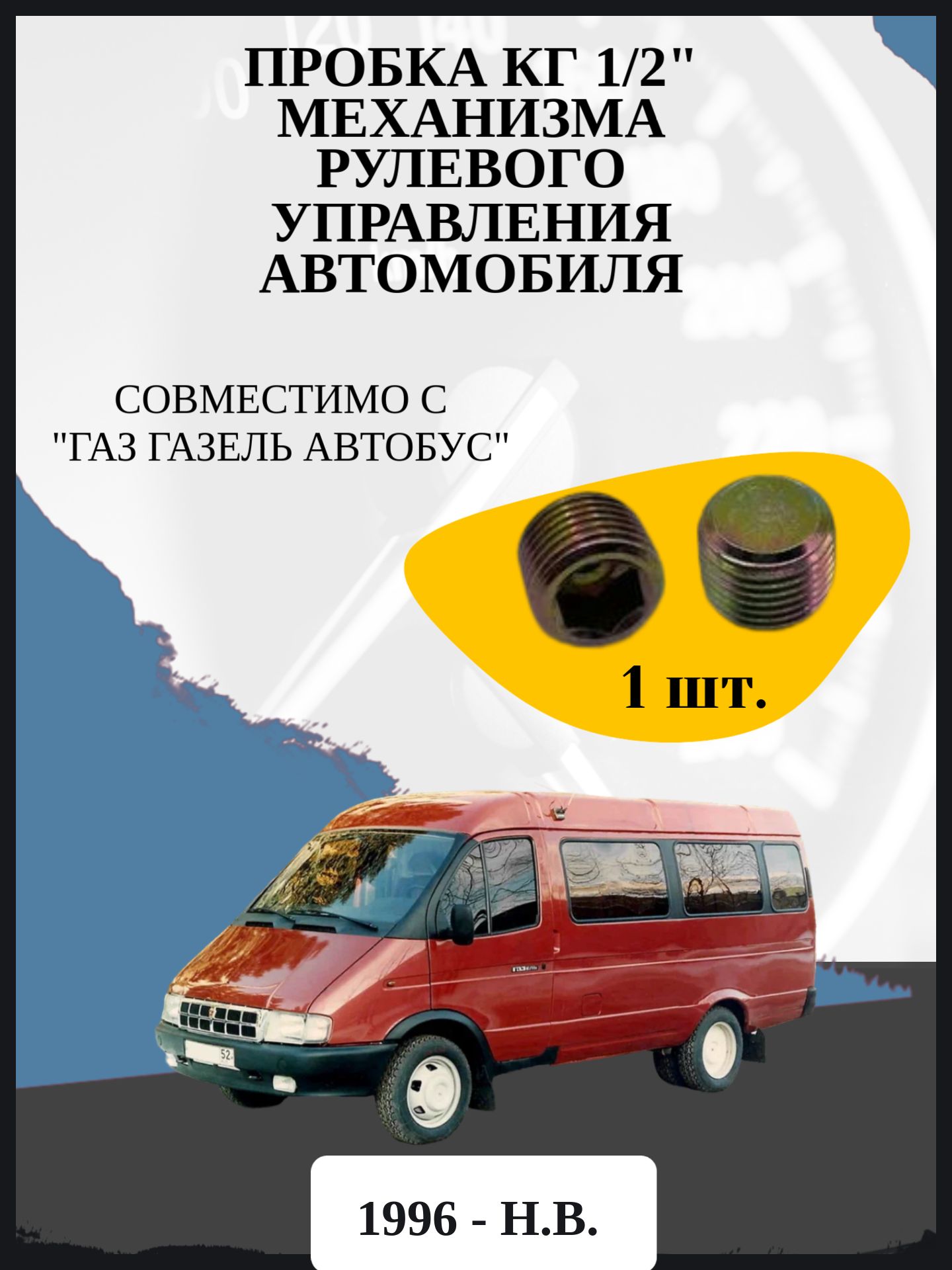 Пробка КГ 1/2" механизма рулевого управления совместимо с "ГАЗ ГАЗель автобус, 1 поколение, 3221 Год выпуска: 1996 - н. в."