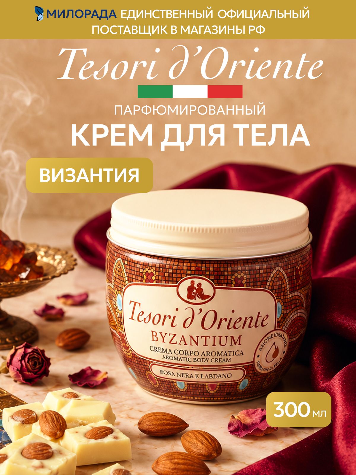 Tesori d'Oriente Крем для тела парфюмированный увлажняющий византия 300 мл