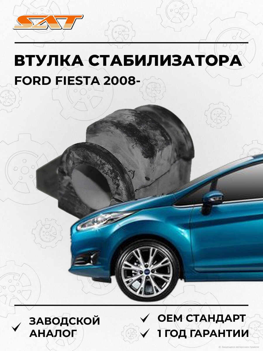 Втулка переднего стабилизатора SAT ST1528314 Ford fiesta Форд Фиеста 08 OEM 1528314