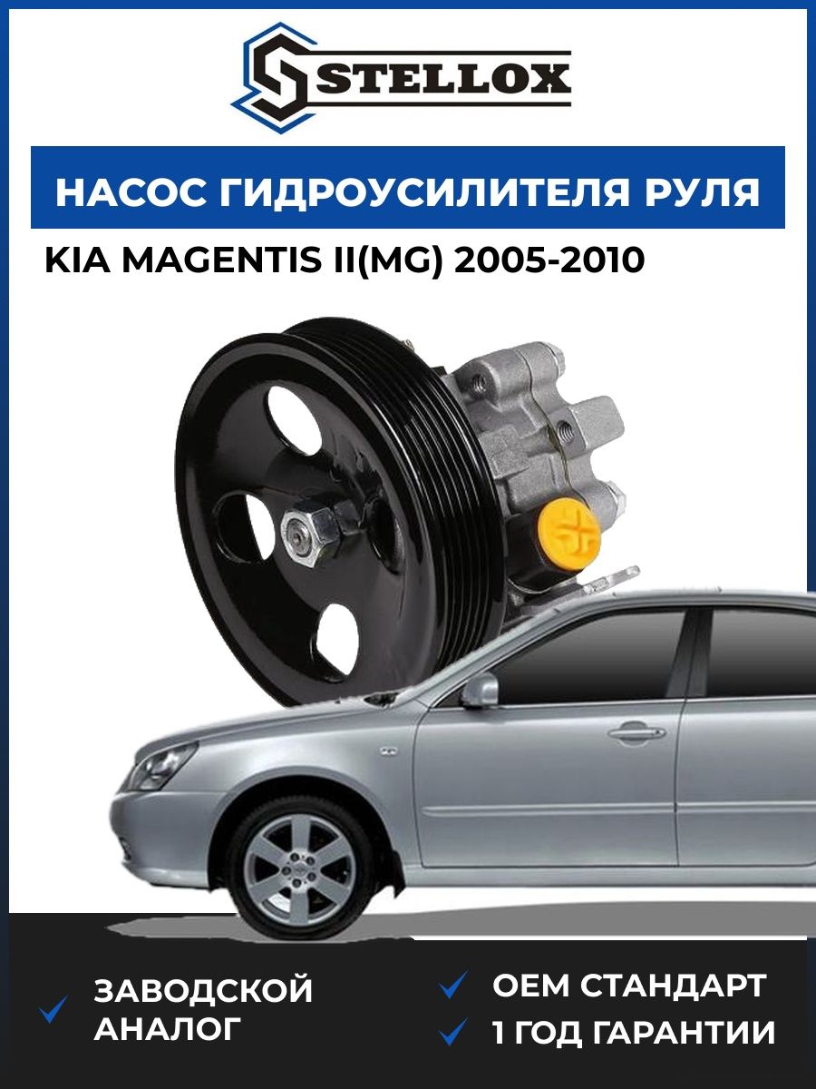Насос ГУР Stellox 0036362SX Киа Маджентис II Kia Magentis II MG 2005-2010