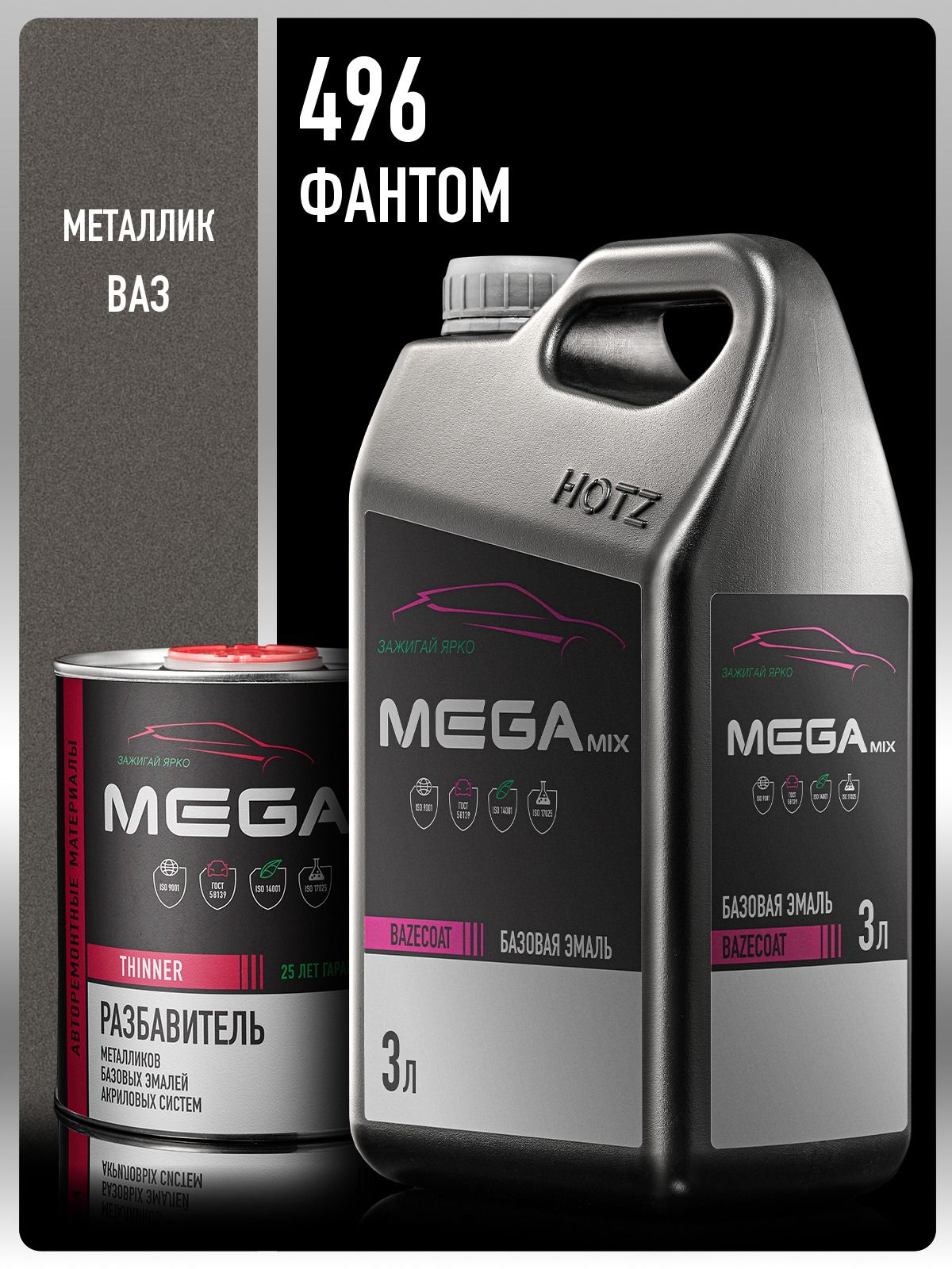 Базовая эмаль Фантом 496, Комплект (Эмаль 3 литра + Разбавитель 1 л.), Megamix