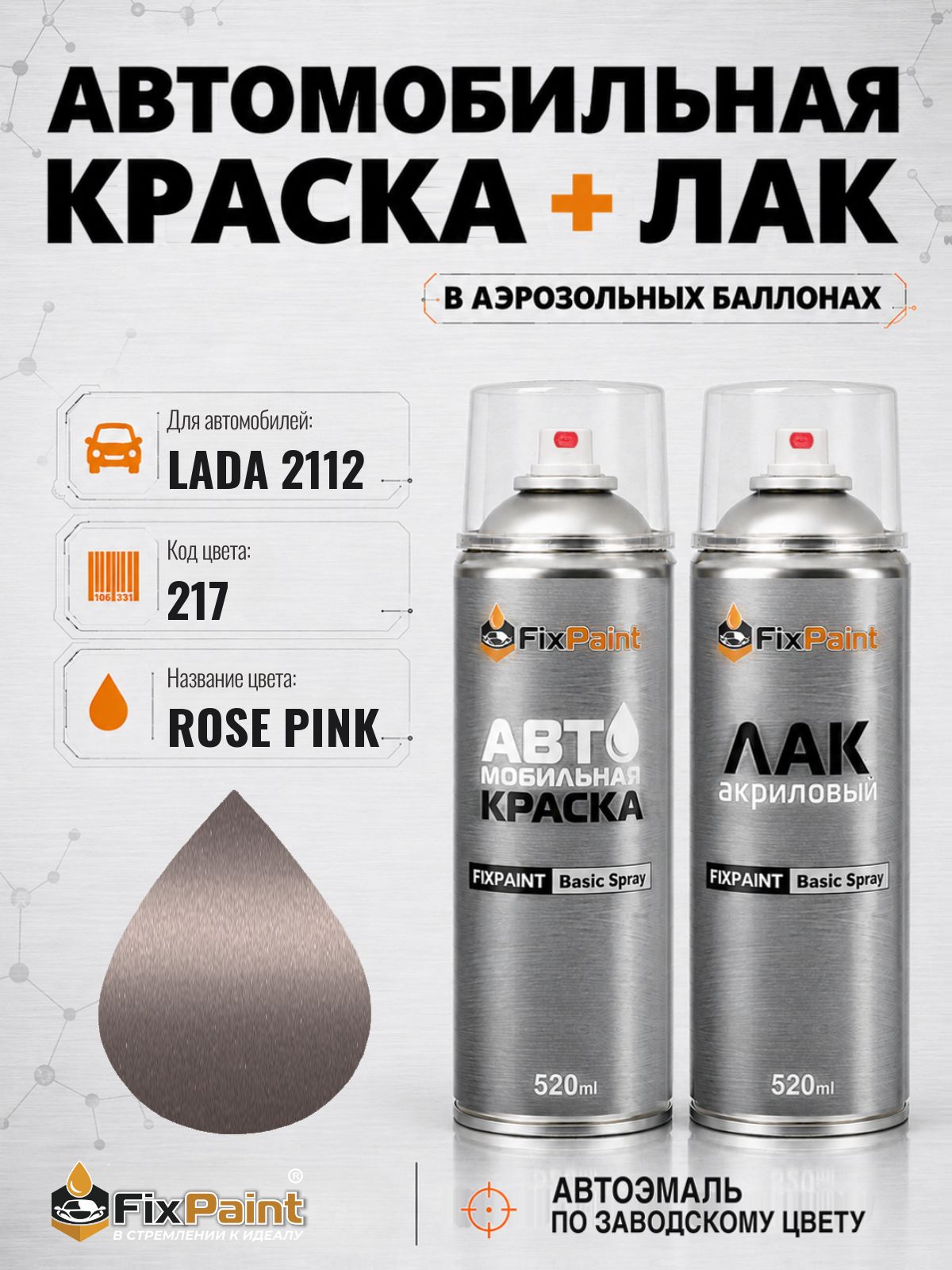 Краска и лак для LADA 2112, код 217, ROSE PINK, автомобильная эмаль базовая и акриловый глянцевый лак FixPaint в аэрозольных баллонах 520 мл