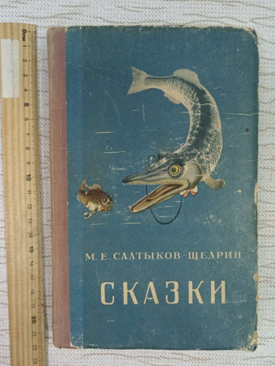 Салтыков - Щедрин М. Е. Сказки. 1953 г.