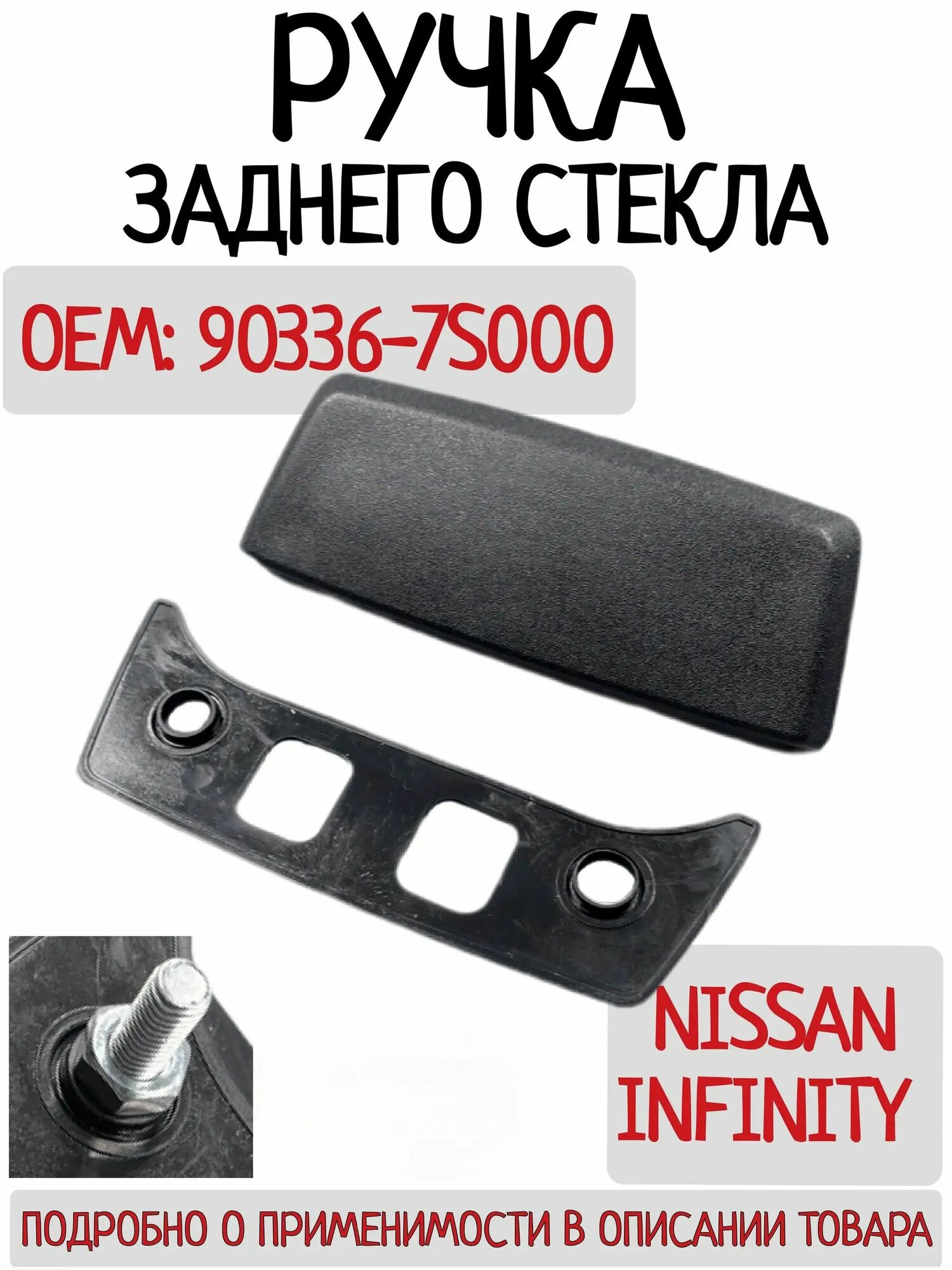 Ручка заднего стекла Nissan Pathfinder, Infinity QX56 OEM: 90336-7S000