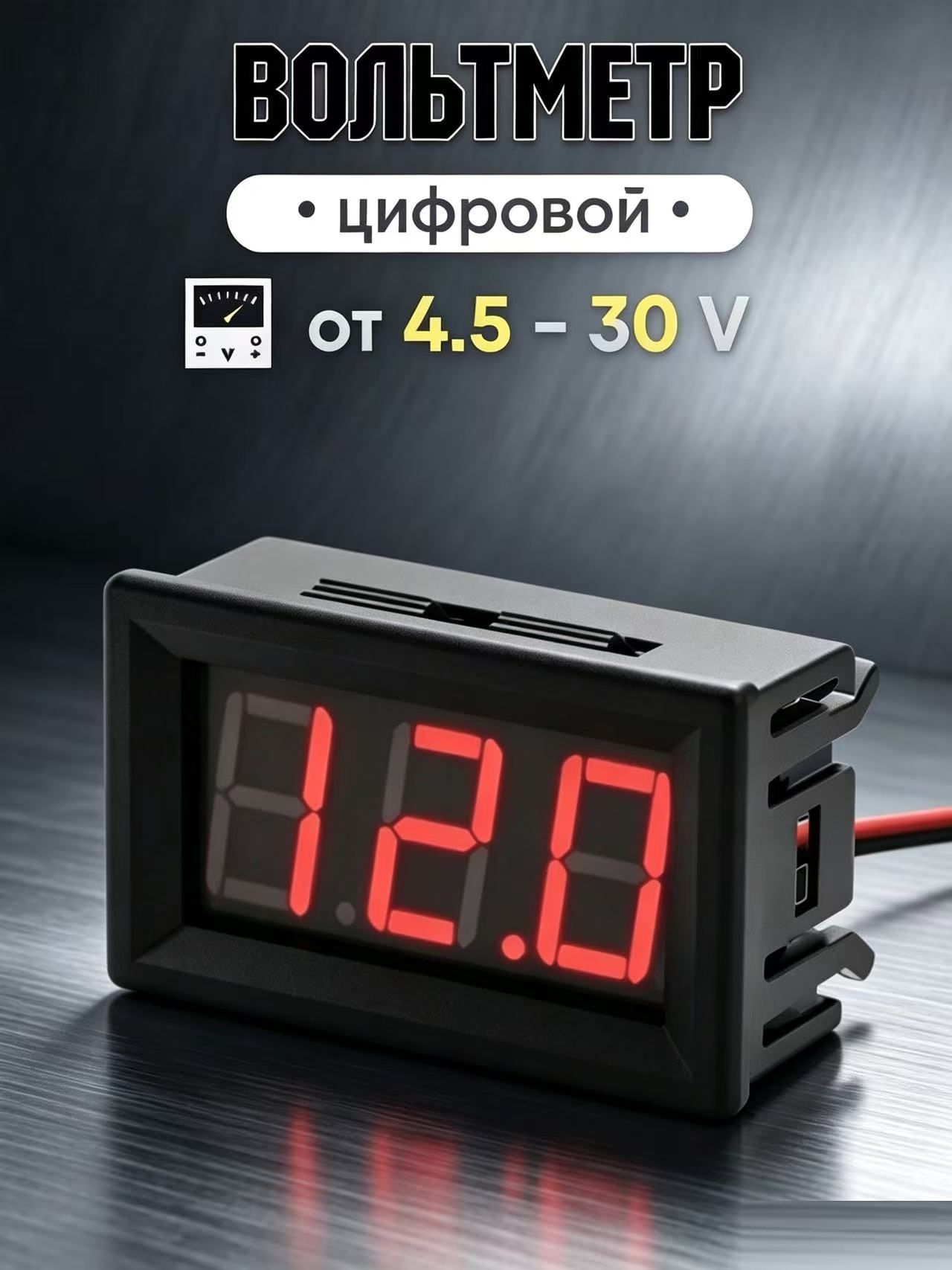 Вольтметр цифровой автомобильный / измеритель постоянного тока в корпусе цифровой / тестер постоянного напряжения