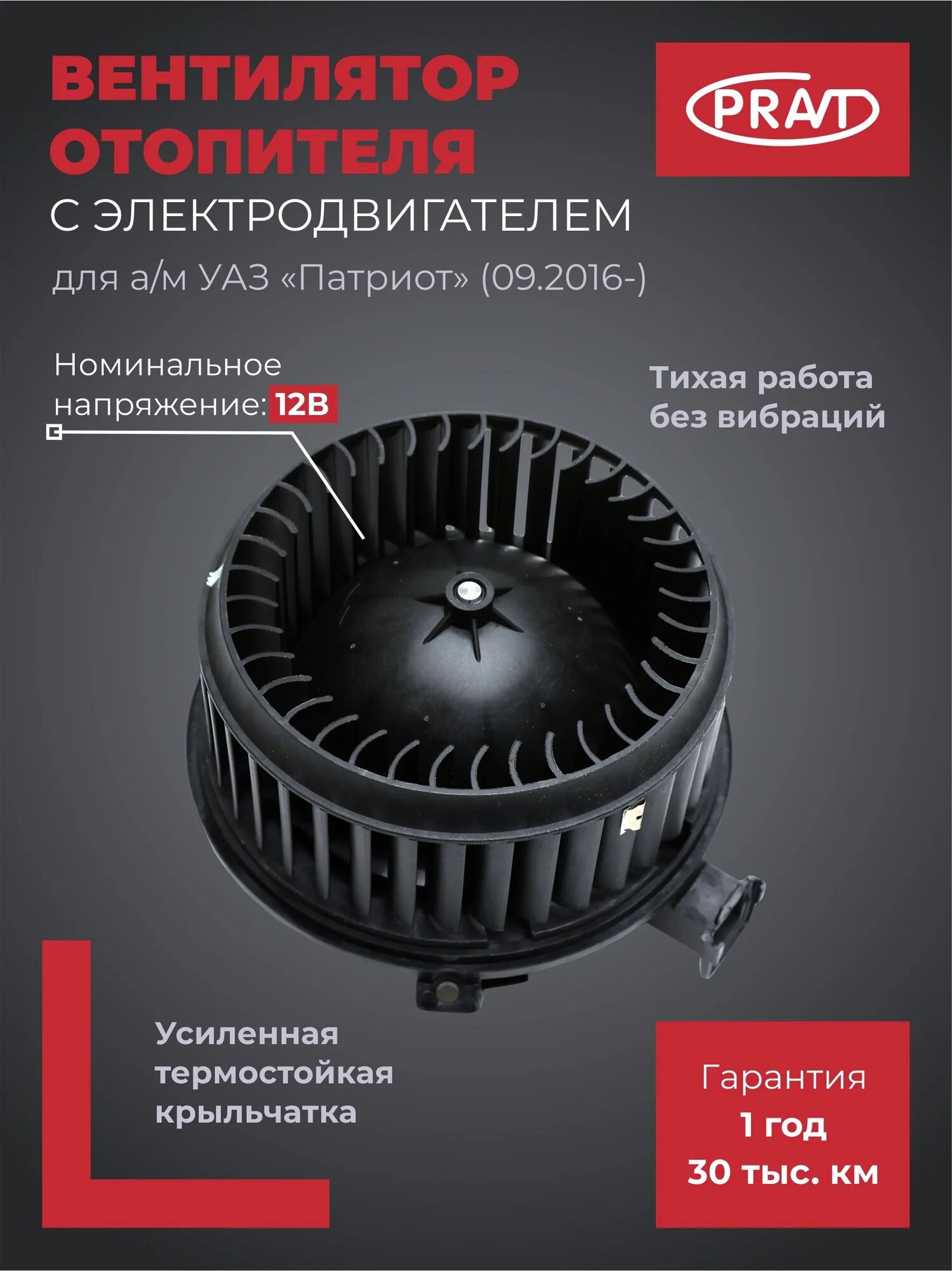 Pravt Вентилятор отопителя с электродвигателем для а/м УАЗ Патриот (09.2016-) PR.3163-8101078-70