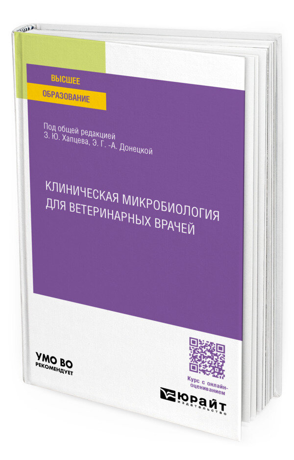 Клиническая микробиология для ветеринарных врачей