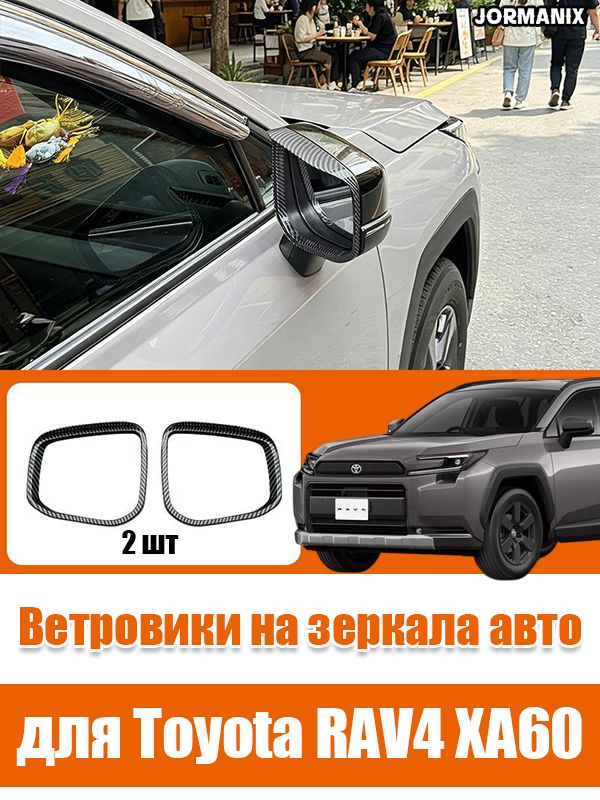 Toyota RAV4 XA60 Ветровики на зеркала авто, Toyota RAV4 XA60 аксессуары, для тойота рав4 xa60