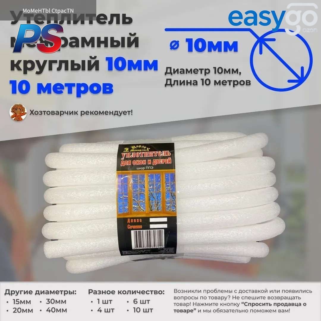 Утеплитель межрамный круглый 10мм 10метров поролон ППЭ