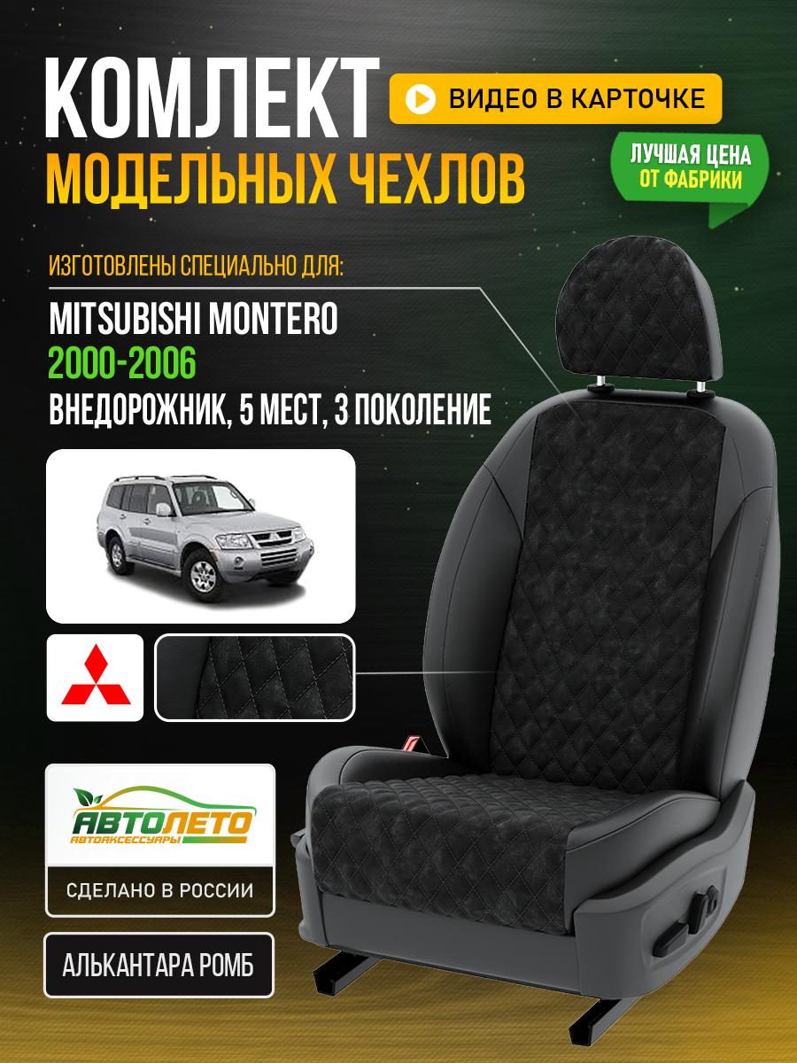 Чехлы Митсубиси Монтеро (Mitsubishi Montero) 2000-2006 3 5 мест Алькантара с ромбом черный LA506C6 АвтоЛето