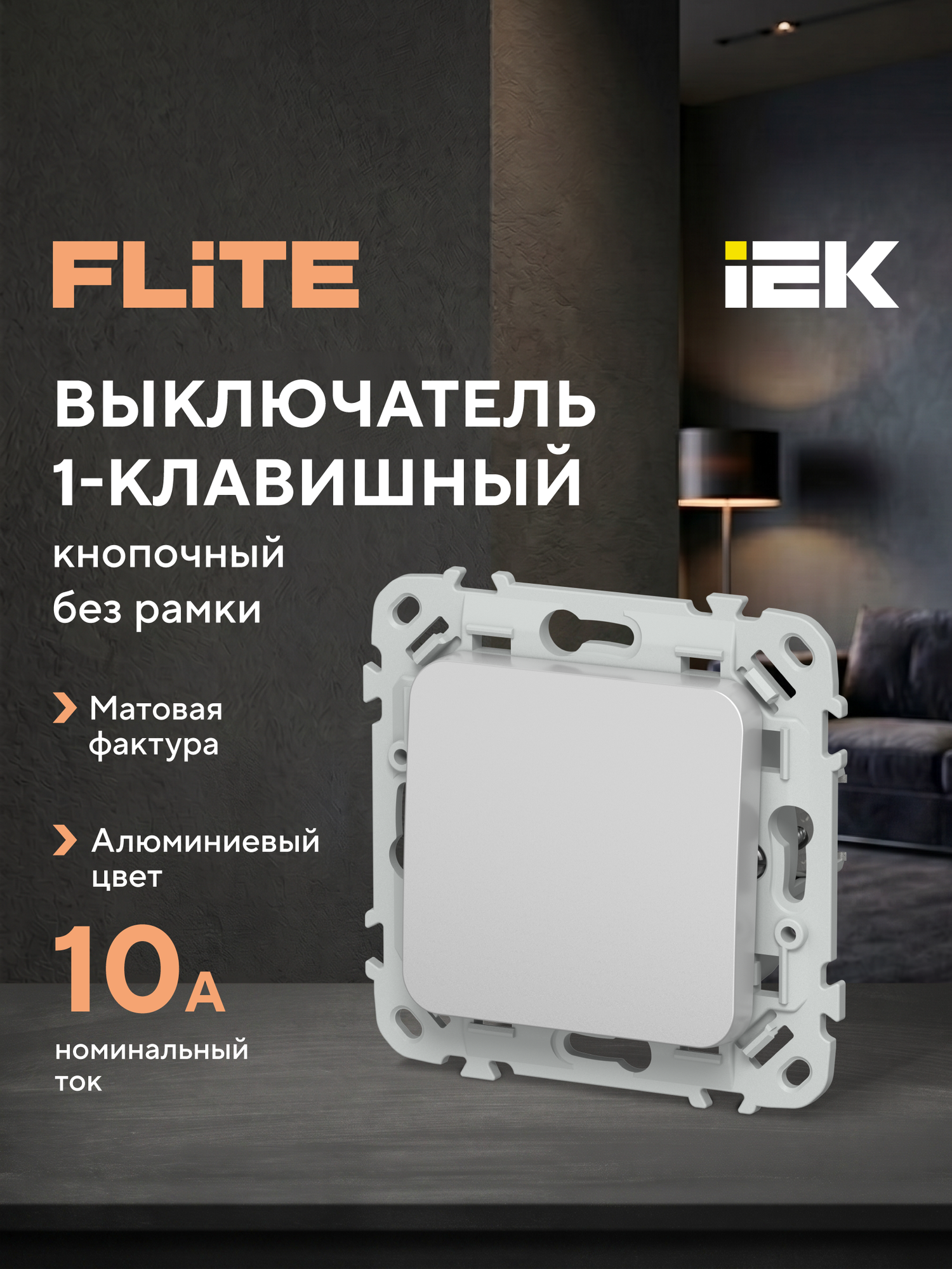 FLITE Выключатель 1-клавишный кнопочный 10А ВС11-2-0-ФлА алюминий IEK