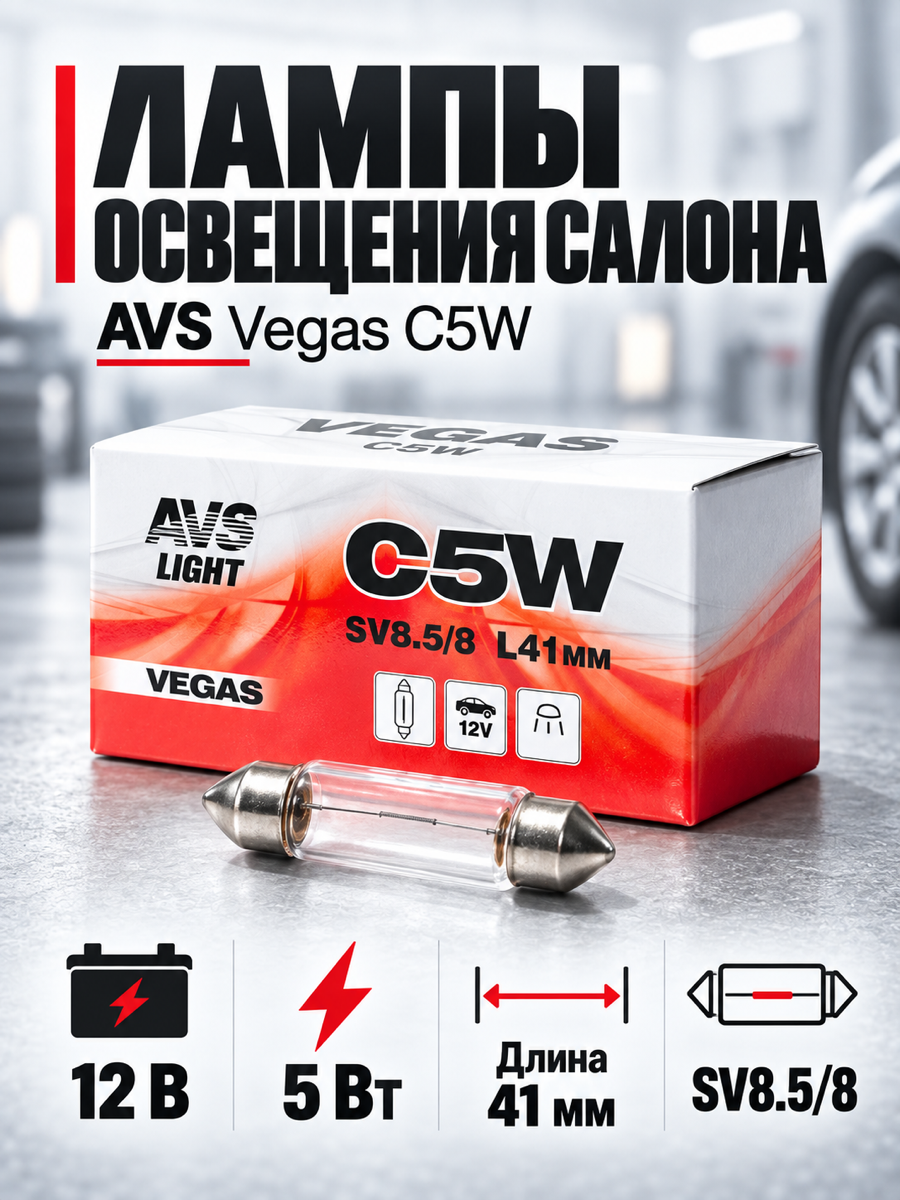 Автомобильная лампа AVS Vegas, C5W, 12 В, 5 Вт, 2700 К, 41 мм, цоколь SV8.5/8, 10 шт.
