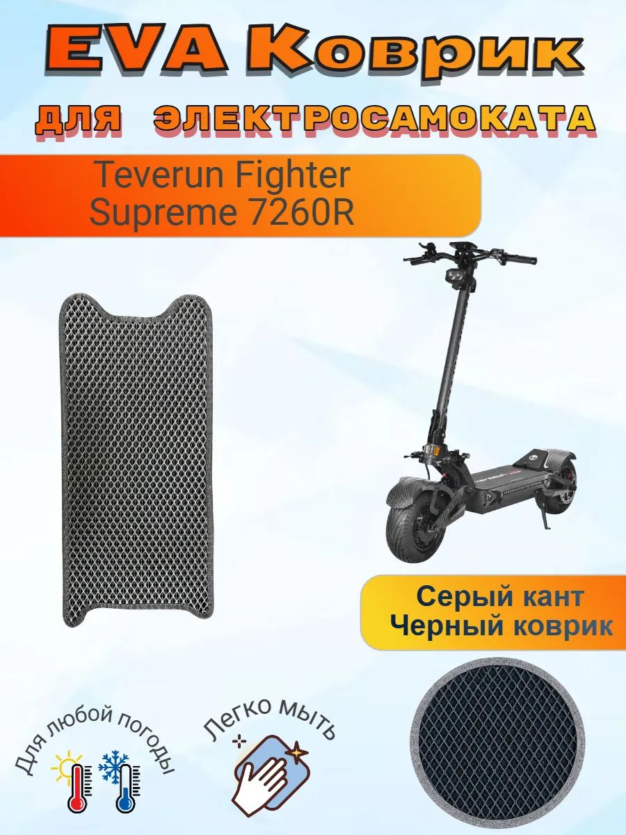 EVA коврик для электросамоката Teverun Fighter Supreme 7260R