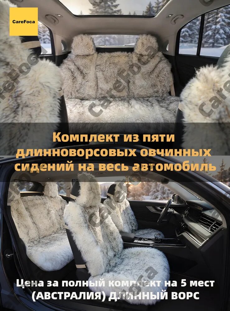 CareFoca Накидка автомобильная на Передние сиденья, Сиденье водительское, Мех шерстяной, Овчина, 3 шт.