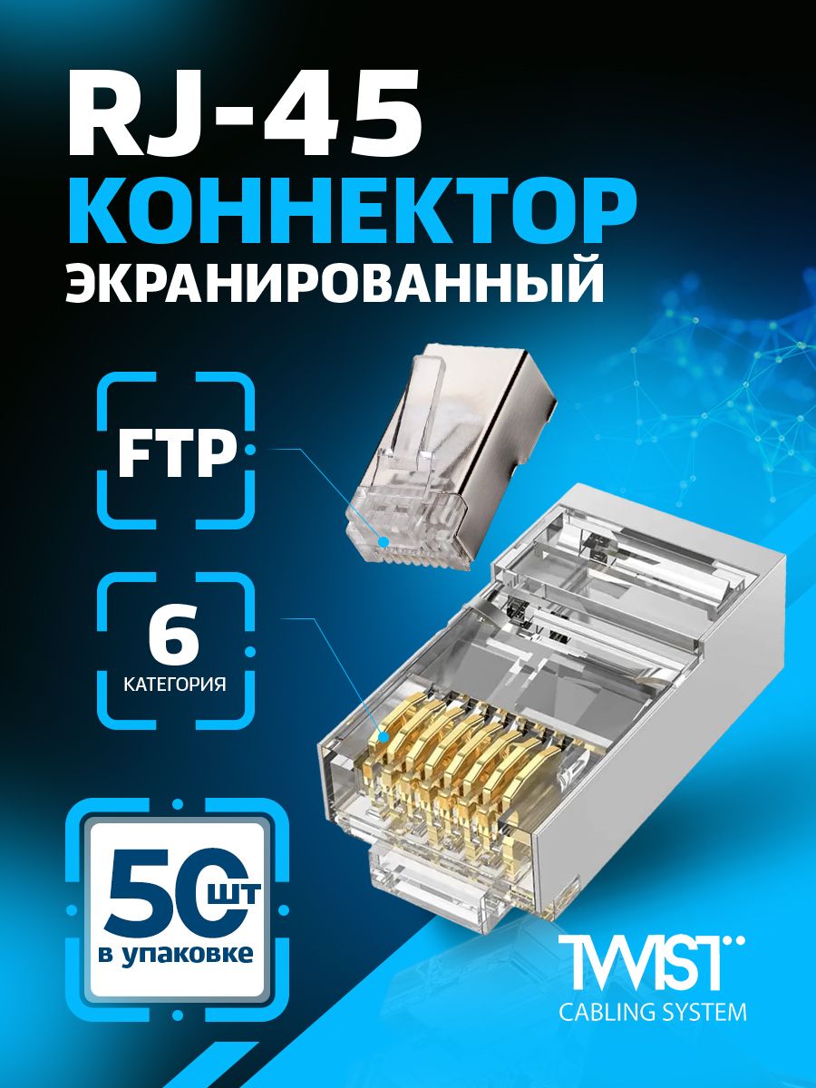 Коннектор RJ45 (8p8c) RETIC для витой пары, категория 6 (cat. 6), экранированный (FTP), прозрачный, 50шт