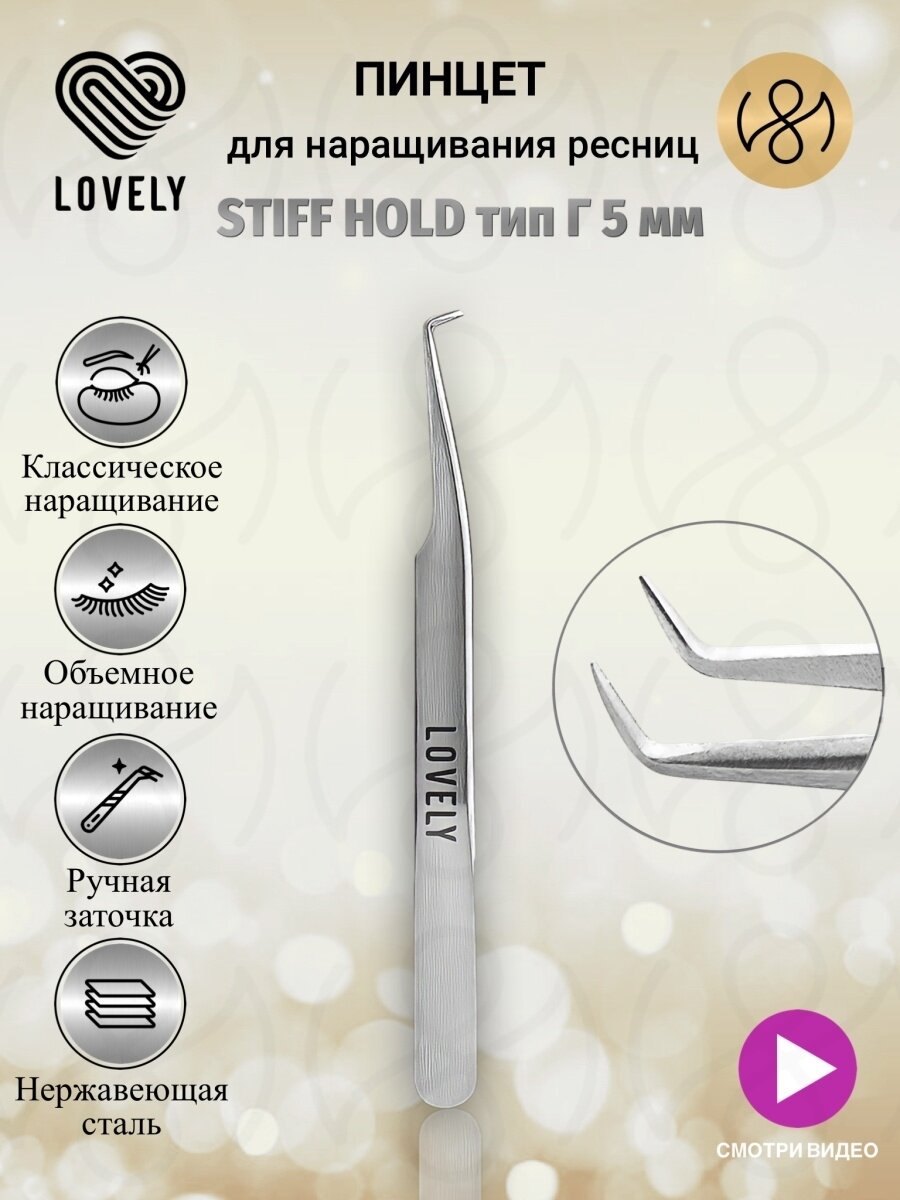 Lovely Пинцет для наращивания ресниц тип Г (5 мм) (Stiff Hold - жесткий)
