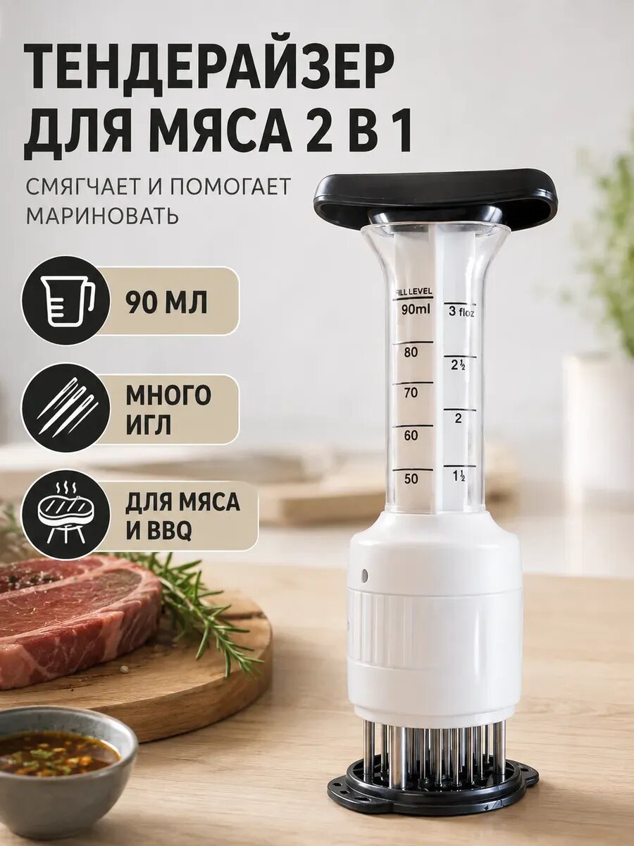 Тендерайзер и маринатор для мяса 2 в 1, 90 мл