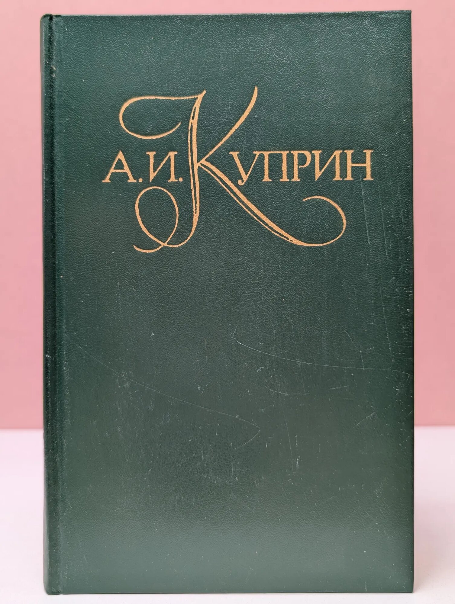 Библиотека Огонек. А. И. Куприн. Собрание сочинений в 5 томах. Том 2 Куприн Александр Иванович 1982