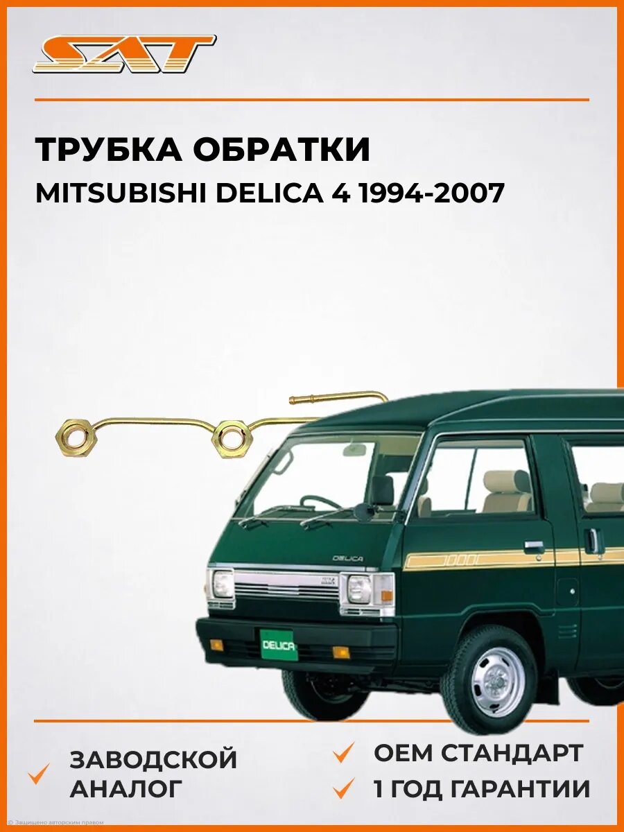 Трубка обратки SAT STMD084930 Мицубиси Делика 4 Mitsubishi Delica 4 1994-2007